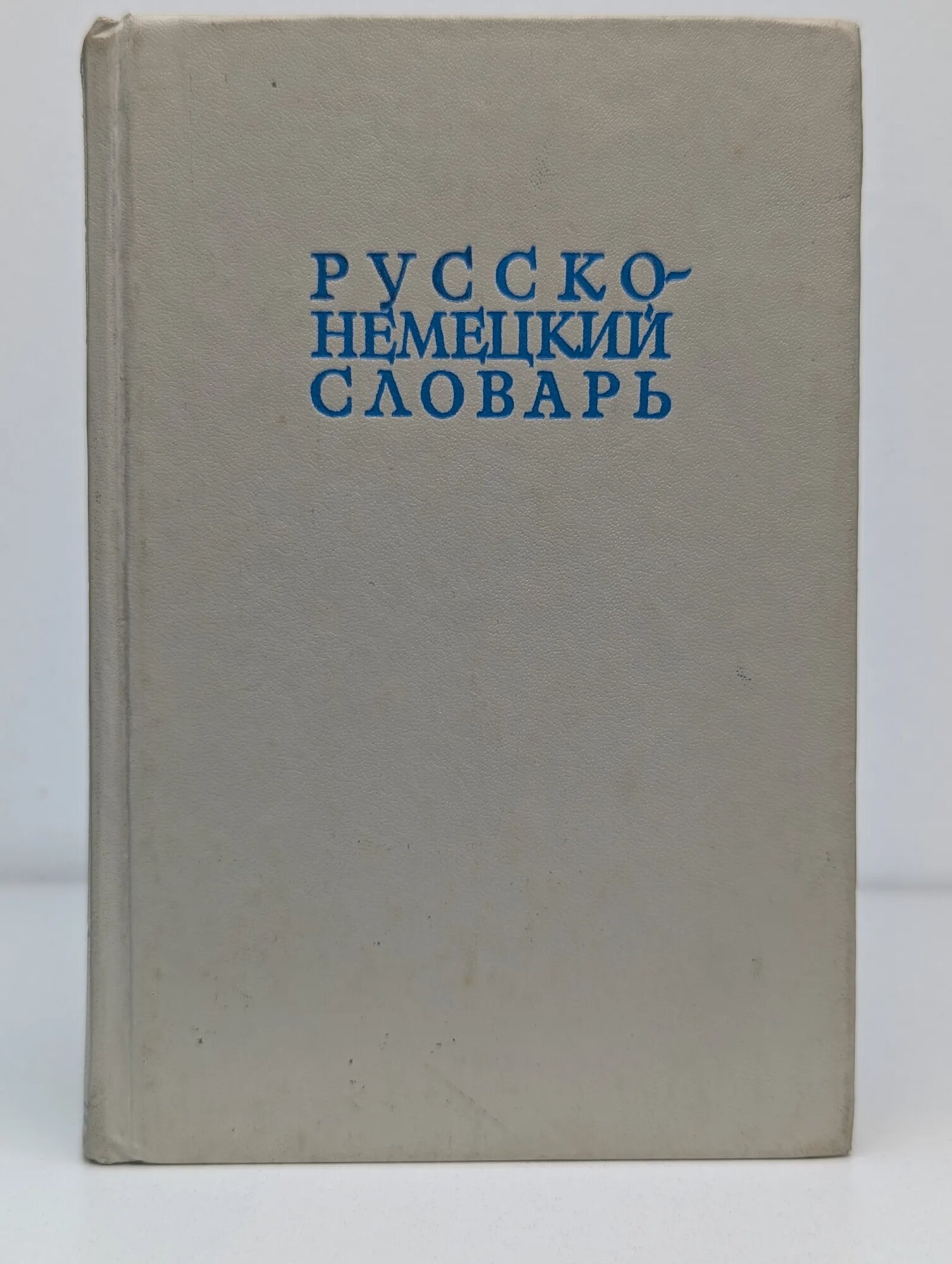 Русско-немецкий словарь Лепинг Александр Андреевич (ред.) 1983
