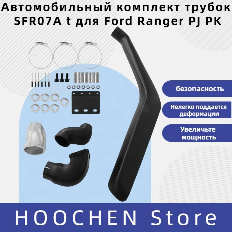 Комплект шноркеля Ford Ranger PJ/PK (SFR07A)