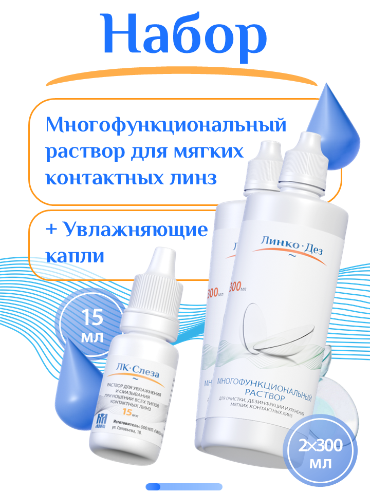 Раствор для линз "ЛинкоДез+ увлажняющие капли "ЛК-Слеза"-615 мл