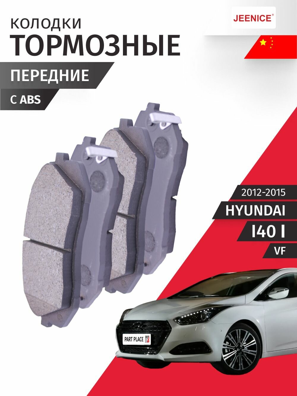 Колодки тормозные передние Hyundai I40 (1) VF 2012-2015, 1 шт Jeenice