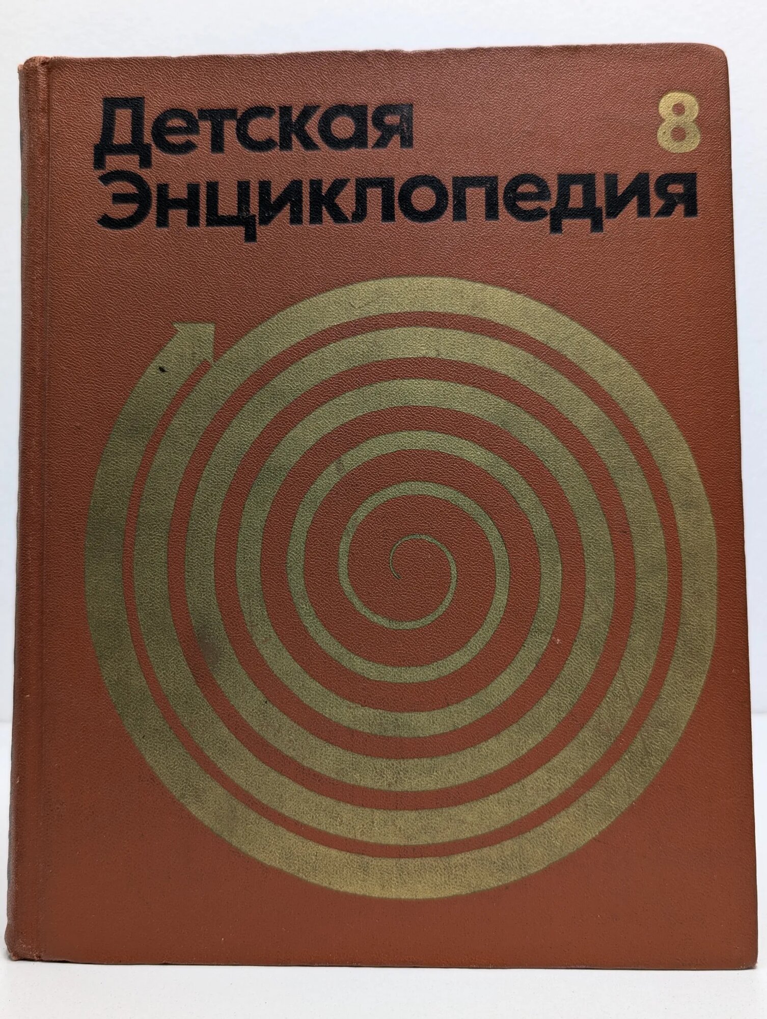 Детская энциклопедия. В 12 томах. Том 8. Из истории человеческого общества Маркушевич Алексей Иванович (ред.) 1975