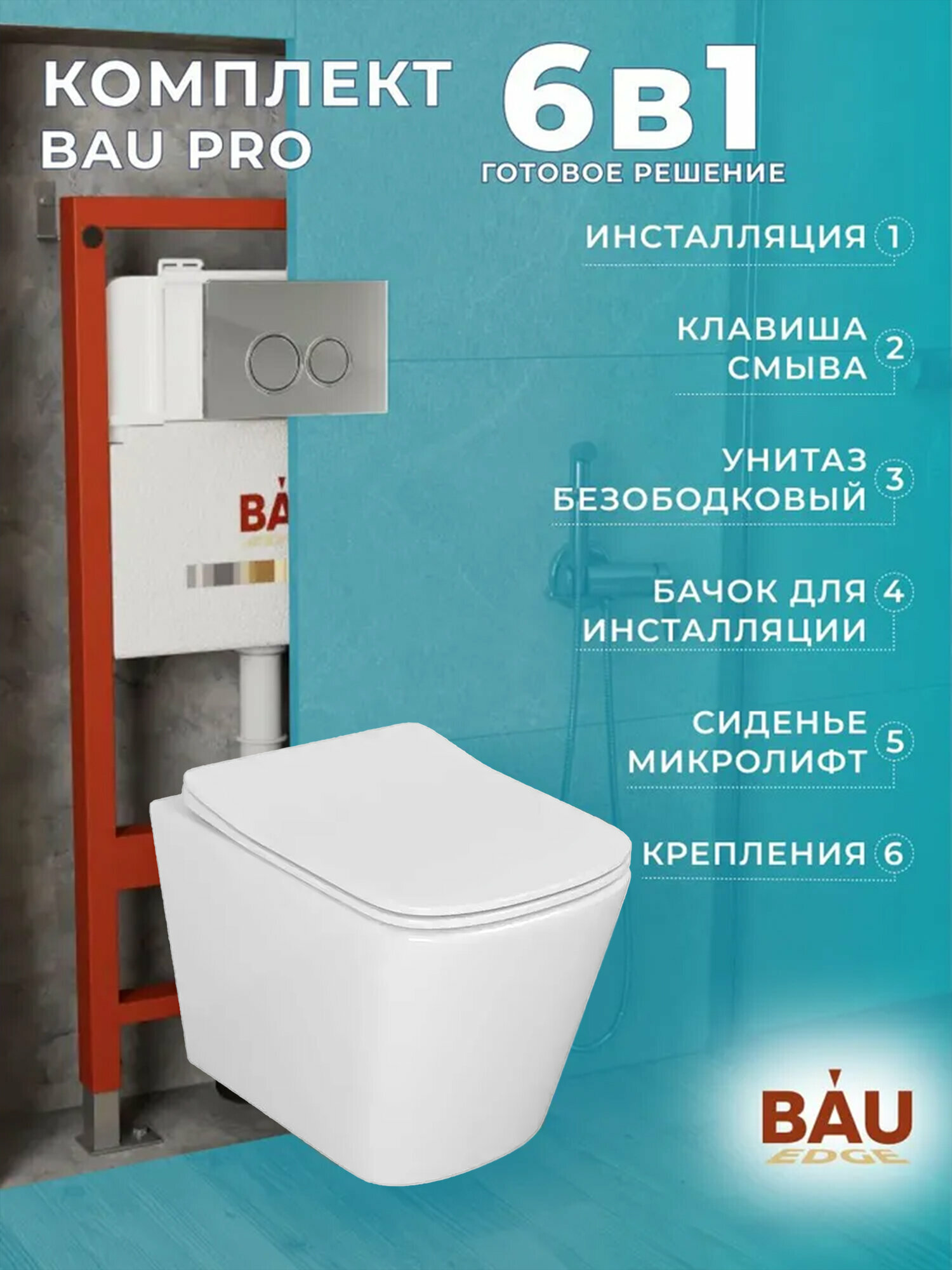 Комплект BAU 6 в 1: инсталляция BAU PRO, унитаз подвесной безободковый Bau Stil 51, сиденье дюропласт микролифт, клавиша BASIC хром
