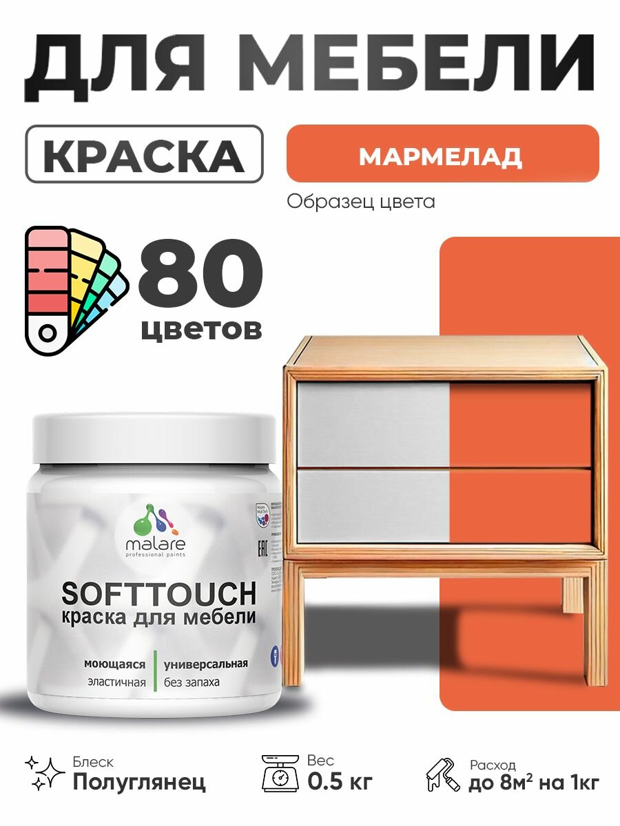 Резиновая краска для мебели Malare SoftTouch для кухонных фасадов для дерева и МДФ, моющаяся быстросохнущая, полуглянцевая, мармелад, 0.5 кг.