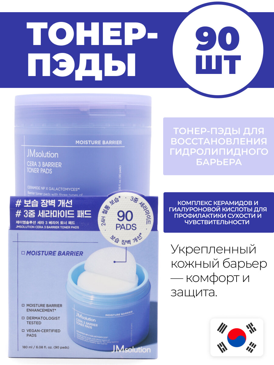 JMsolution Тонер-пэды укрепляющие барьер с керамидами и галактомисисом Cera 3 Barrier Toner Pads, 90 шт