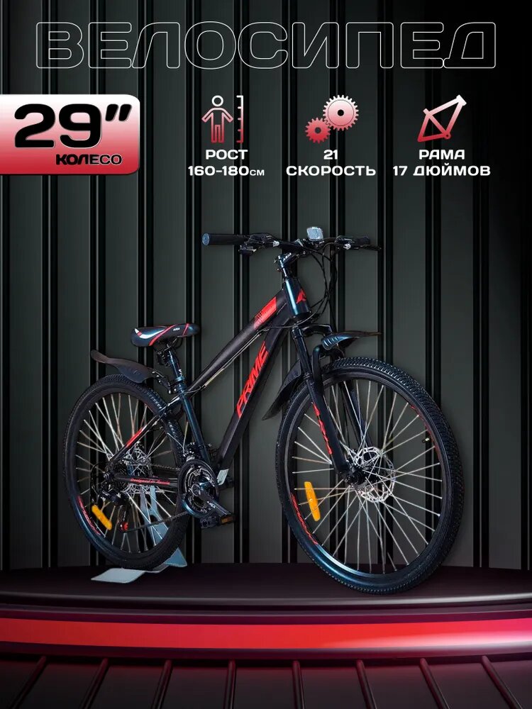 Велосипед взрослый мужской горный 29" PRIME MS293D рама 17", черный,160-180см, городской скоростной подростковый