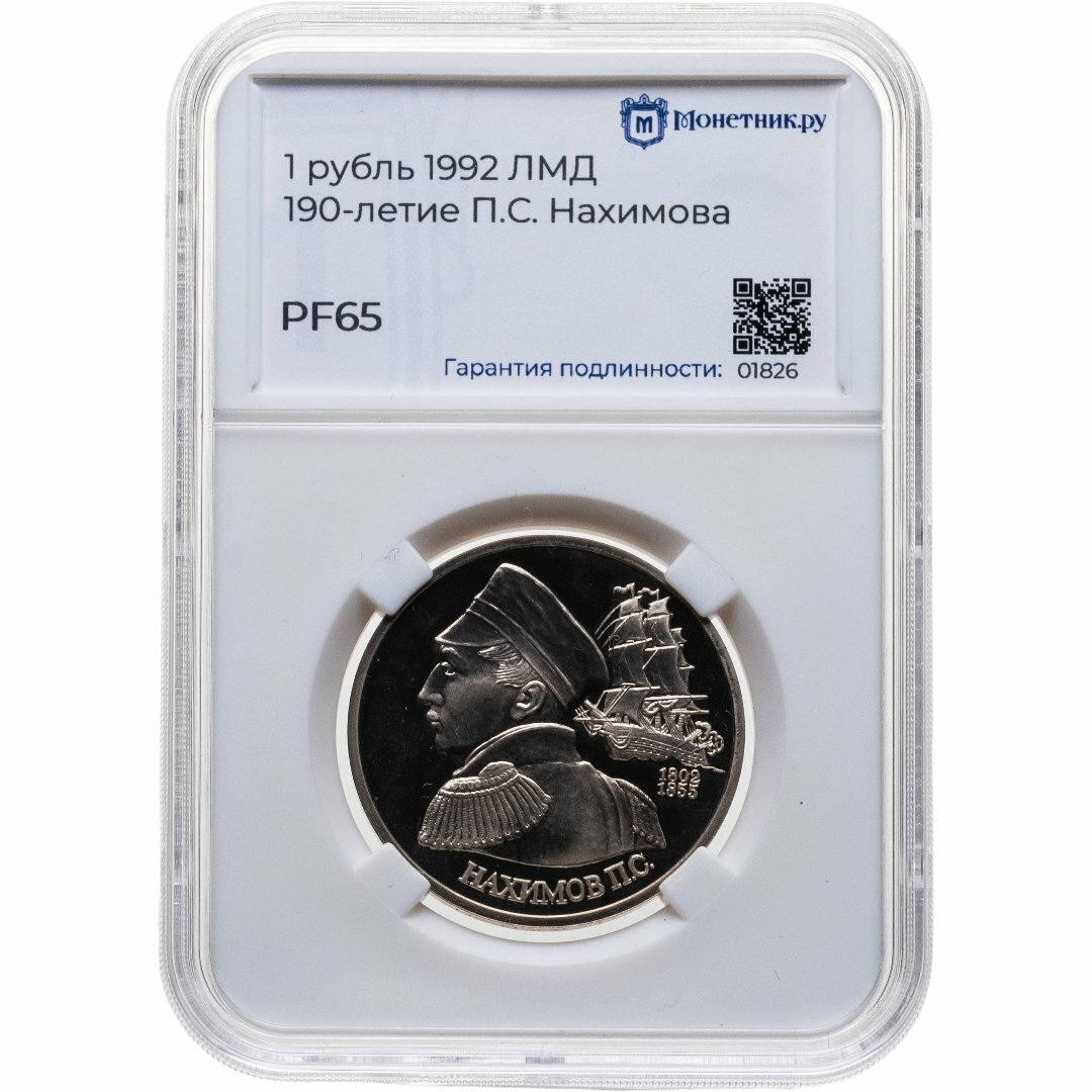 1 рубль 1992 ЛМД Proof "190-летие со дня рождения П С Нахимова", в слабе Монетник ру PF65, Мельхиор медь-никель