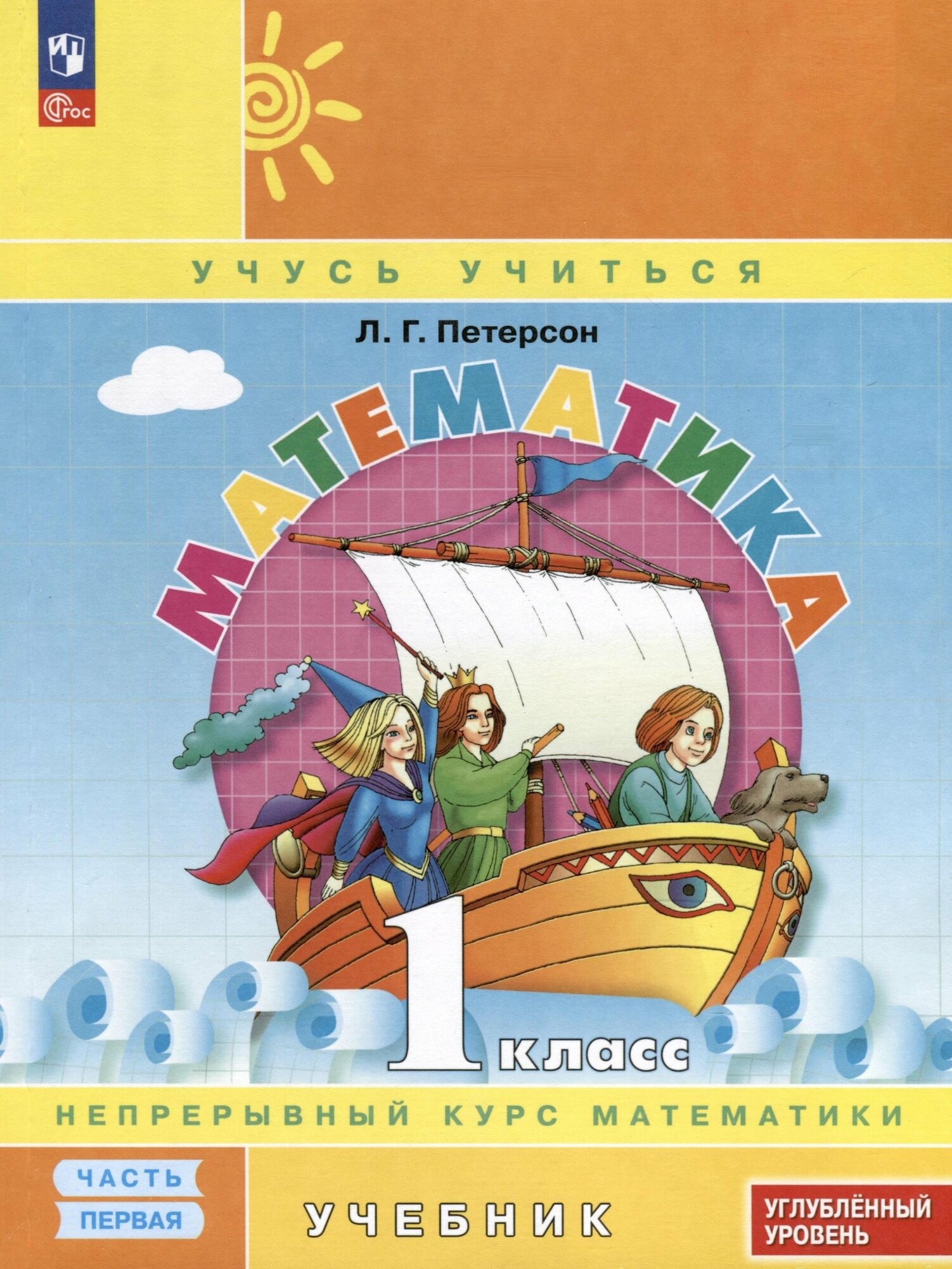 Книга: "Математика. 1 класс. Учебник. В 3 частях. Часть 1. Углубленный уровень" от Петерсон Л, русский язык, Математика 1 класс учебники