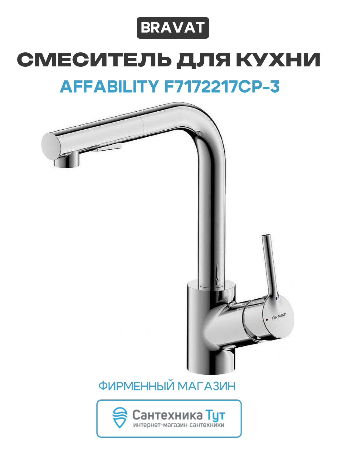 Смеситель для кухни Bravat Affability F7172217CP-3 Хром, стильный дизайн