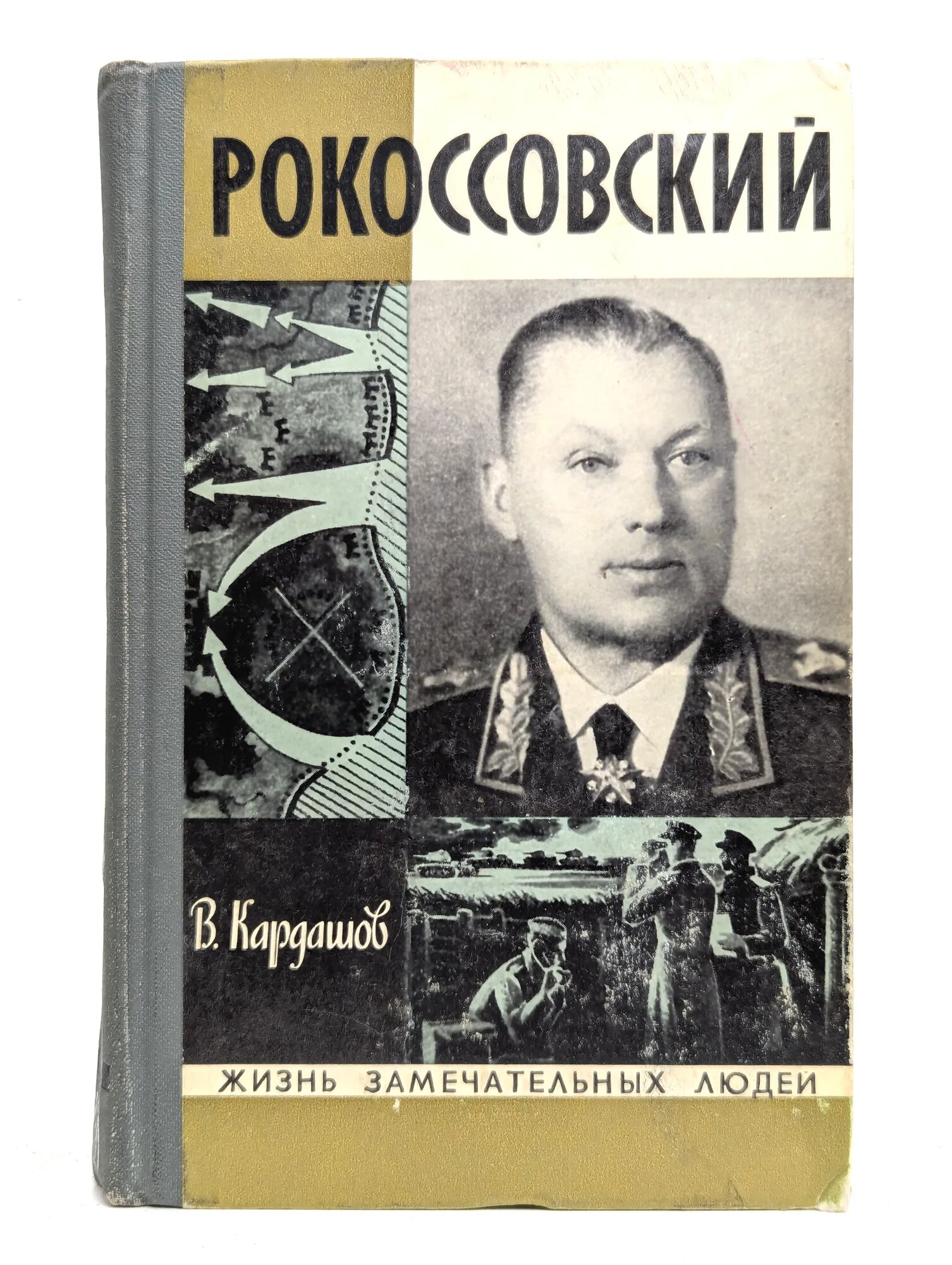 Рокоссовский. Жизнь замечательных людей Кардашов Владислав Иванович 1973