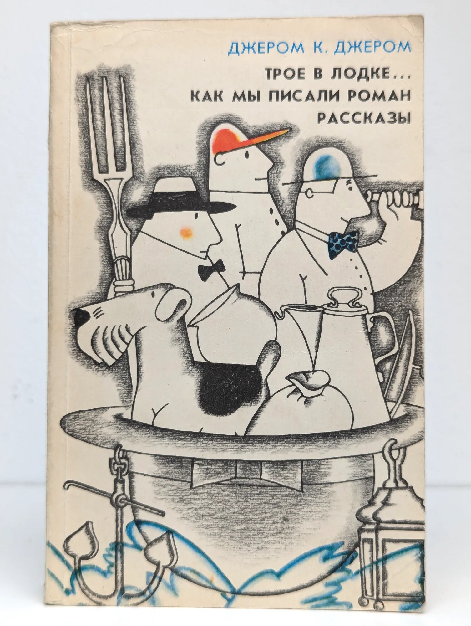 Трое в лодке, не считая собаки. Как мы писали роман Джером Джером Клапка 1985
