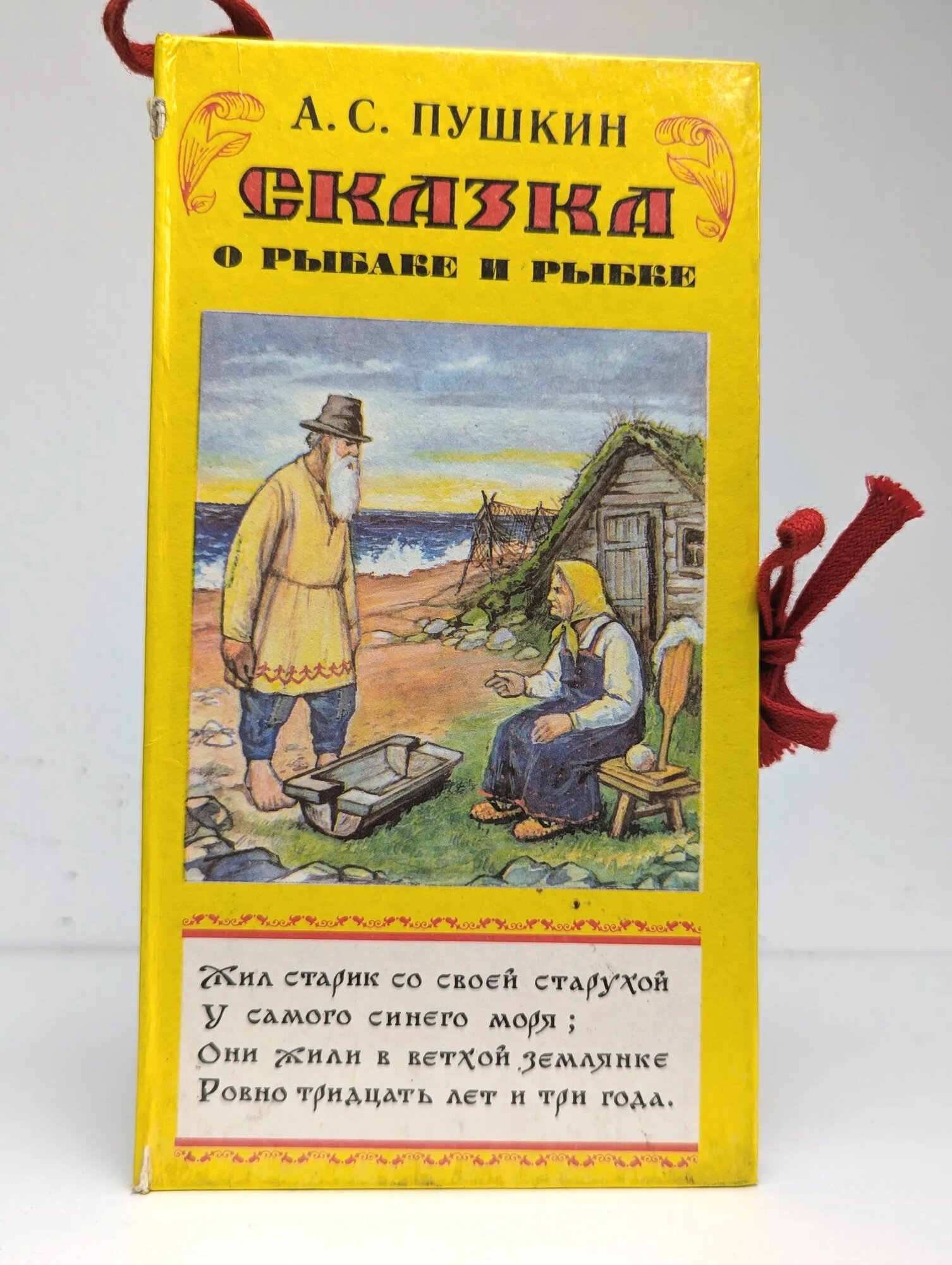Сказка о рыбаке и рыбке Александр Сергеевич Пушкин 1995