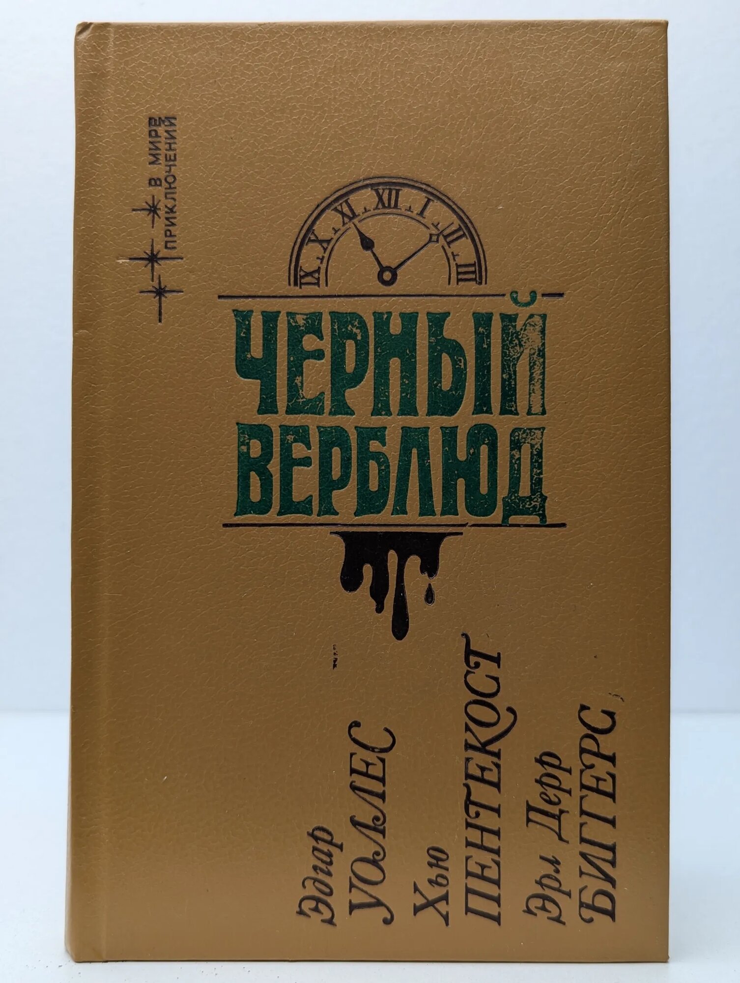 Черный верблюд Сборник 1991