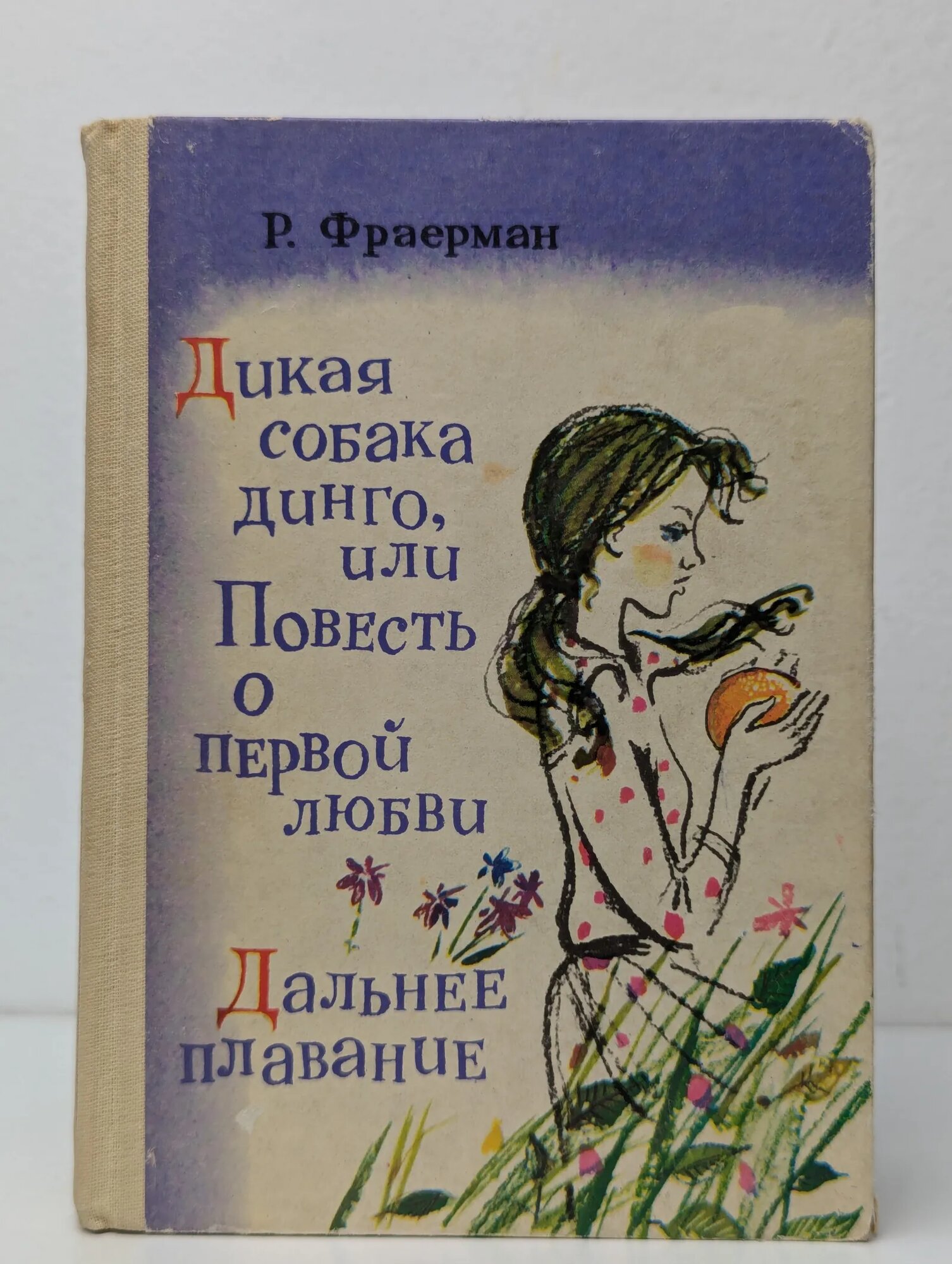 Дикая собака динго, или Повесть о первой любви. Дальнее плавание Фраерман Рувим Исаевич 1982