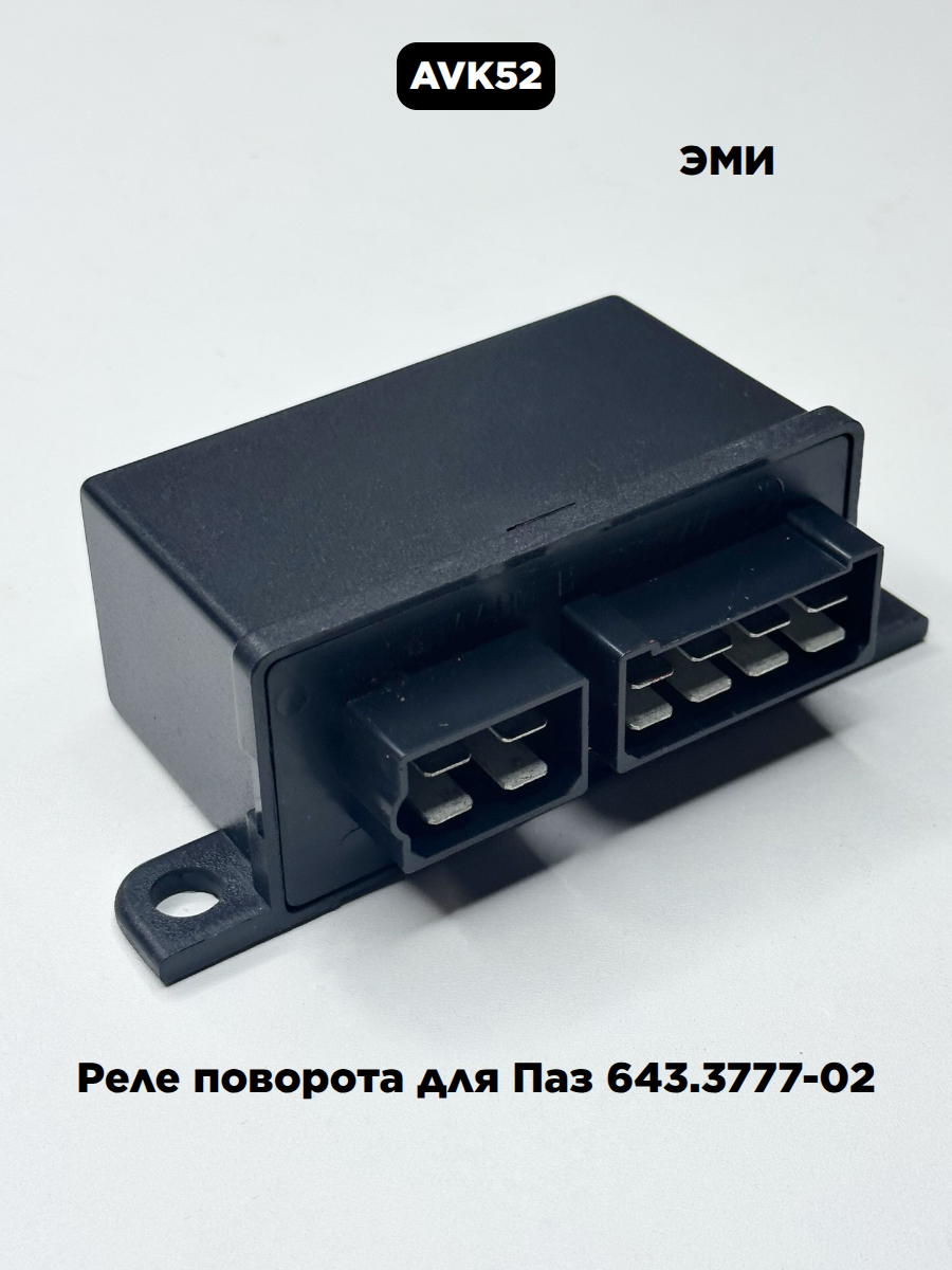 Реле поворота ЭМИ 643.3777-02, для автобусов ПАЗ, 12В, пластик, 8х5х0,5см