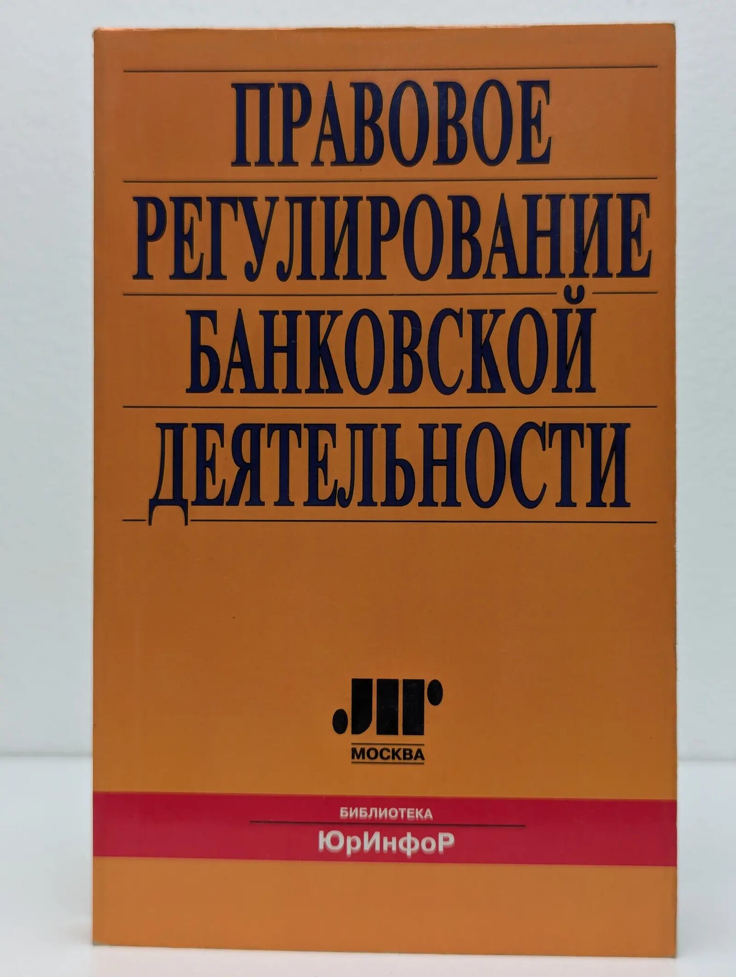 Правовое регулирование банковской деятельности Суханов Е. А. (ред.) 1997
