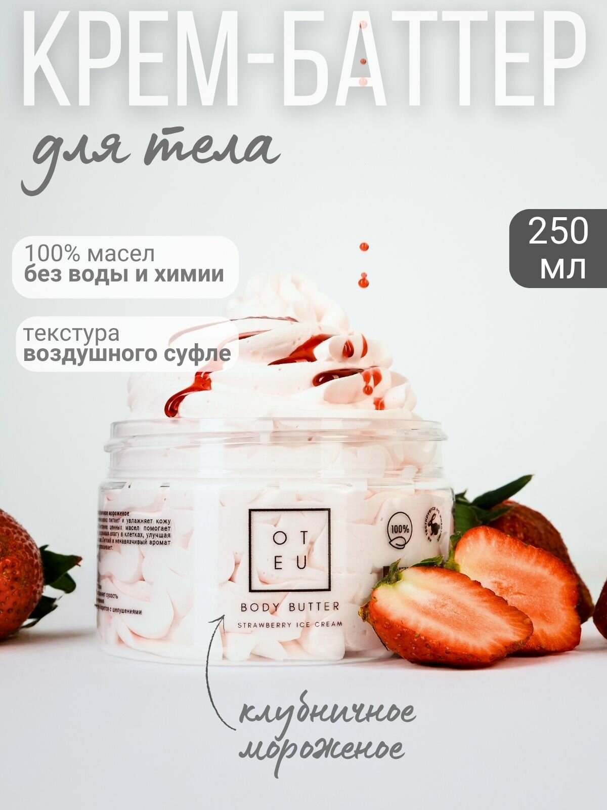 O TEU Крем для тела питательный баттер увлажняющий с ароматом Клубничного мороженого, 250 мл