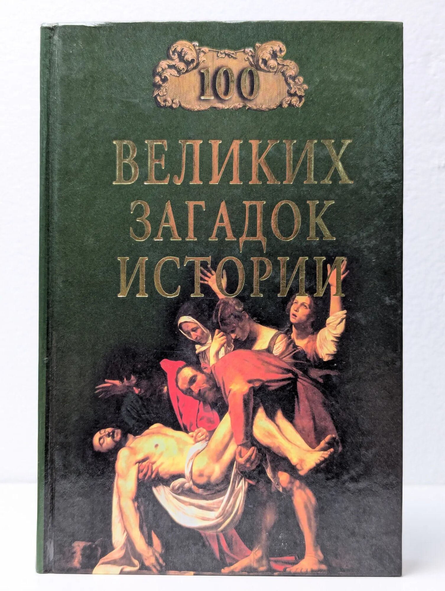 Сто великих загадок истории Непомнящий Николай Николаевич 2002