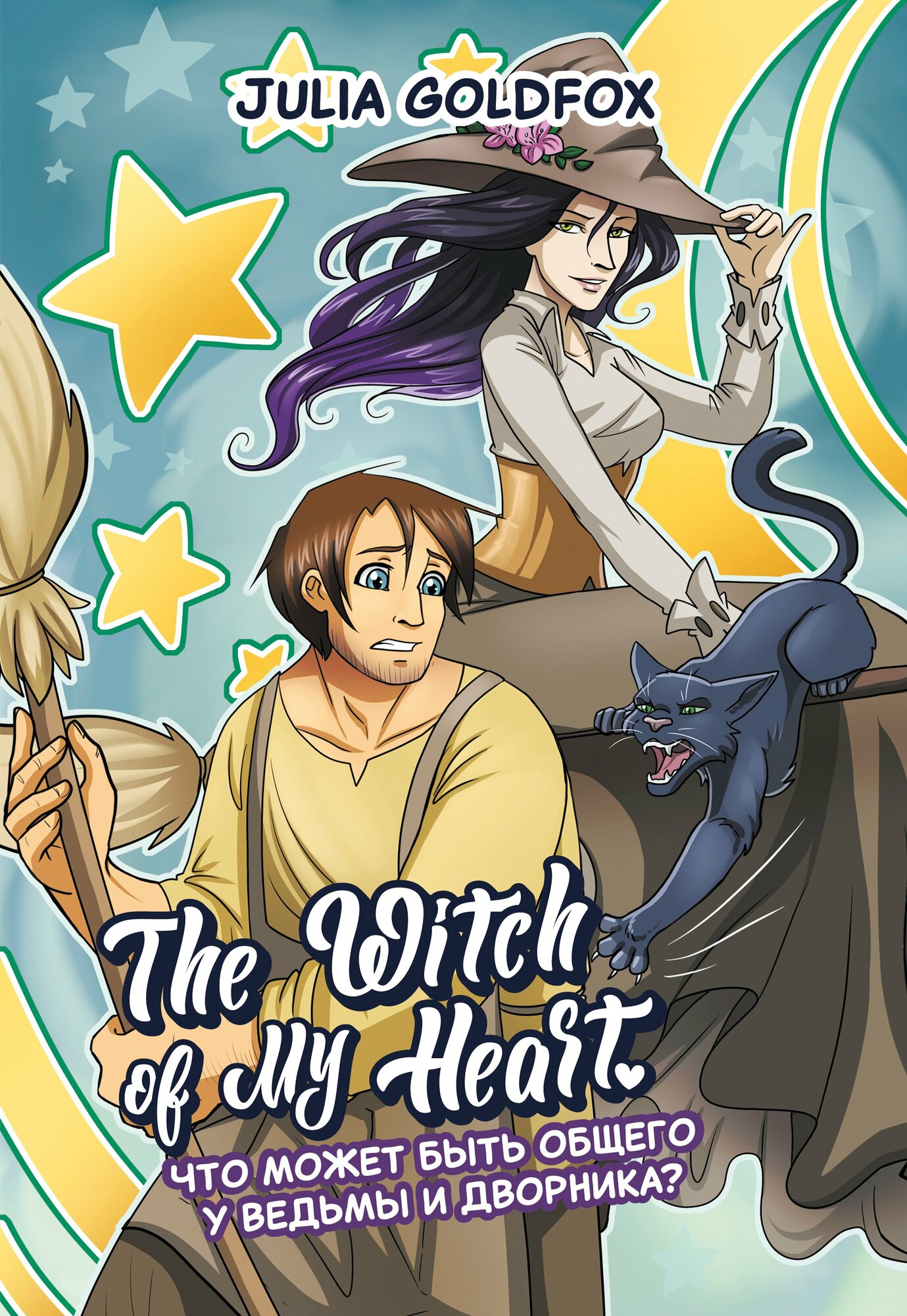 Книга: "The Witch of My Heart. Том 1. Что может быть общего у ведьмы и дворника? Руманга" от Goldfox J, русский язык, Руманга