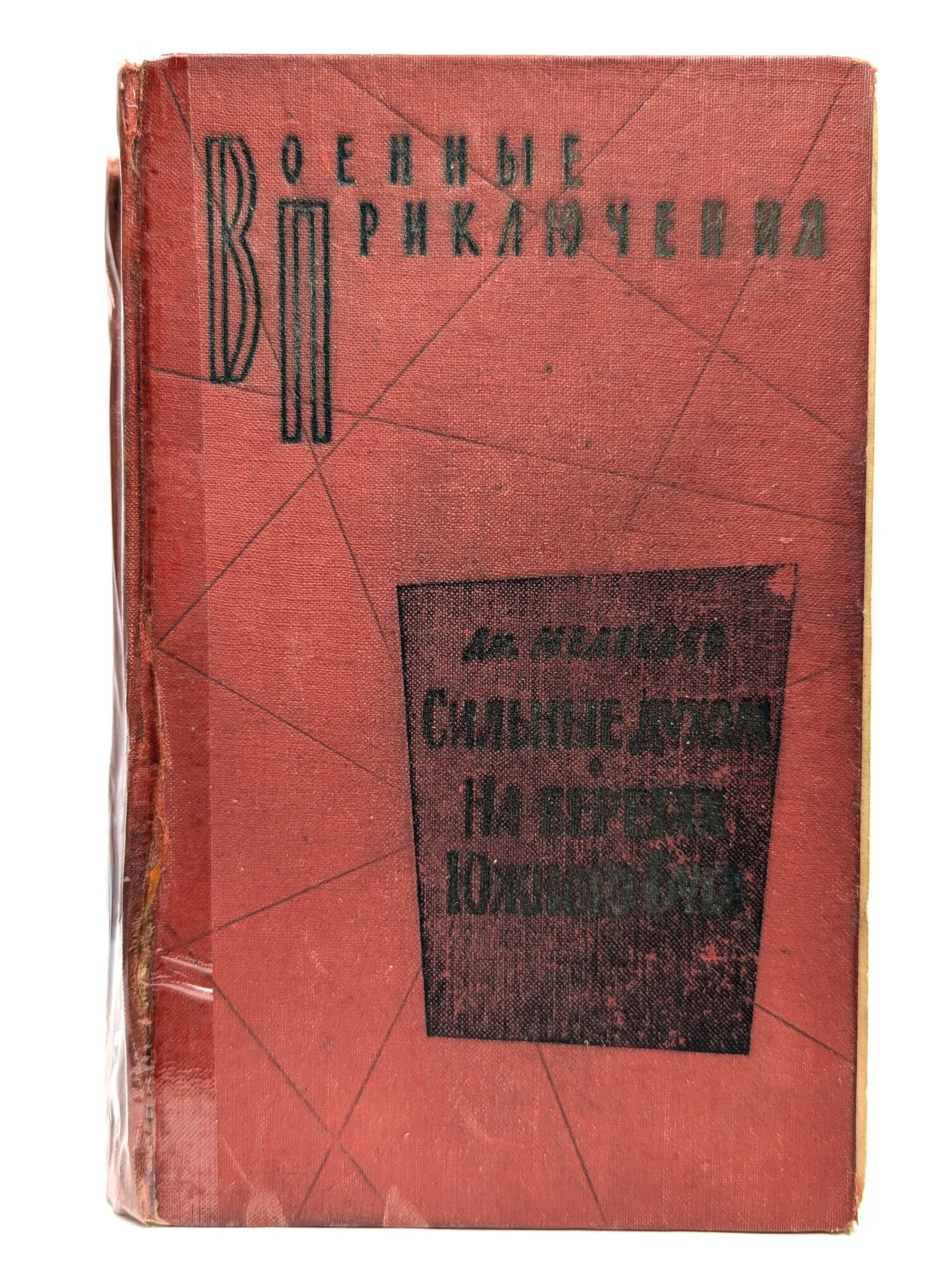 Сильные духом. На берегах Южного Буга Медведев Дмитрий Николаевич, Гребнев Анатолий Борисович 1964