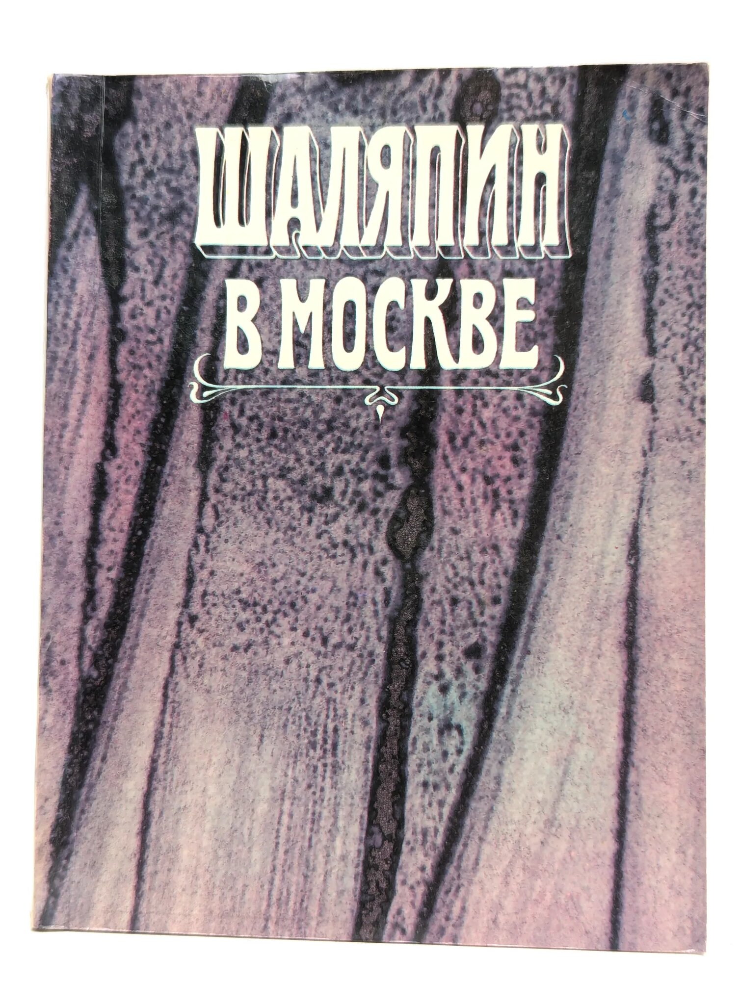 Ф. И. Шаляпин в Москве Дмитриевская Екатерина Романовна, Дмитриевский Виталий Николаевич 1986