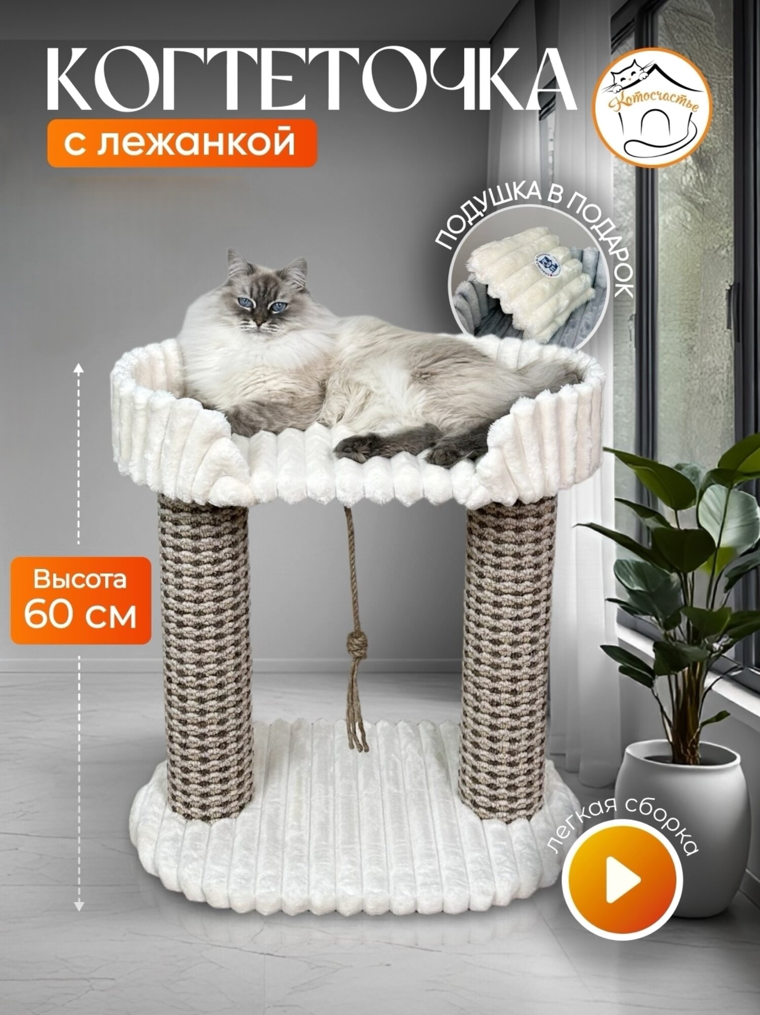 Когтеточка с лежанкой из ковролина Котосчастье, 38х56х60 см, белая