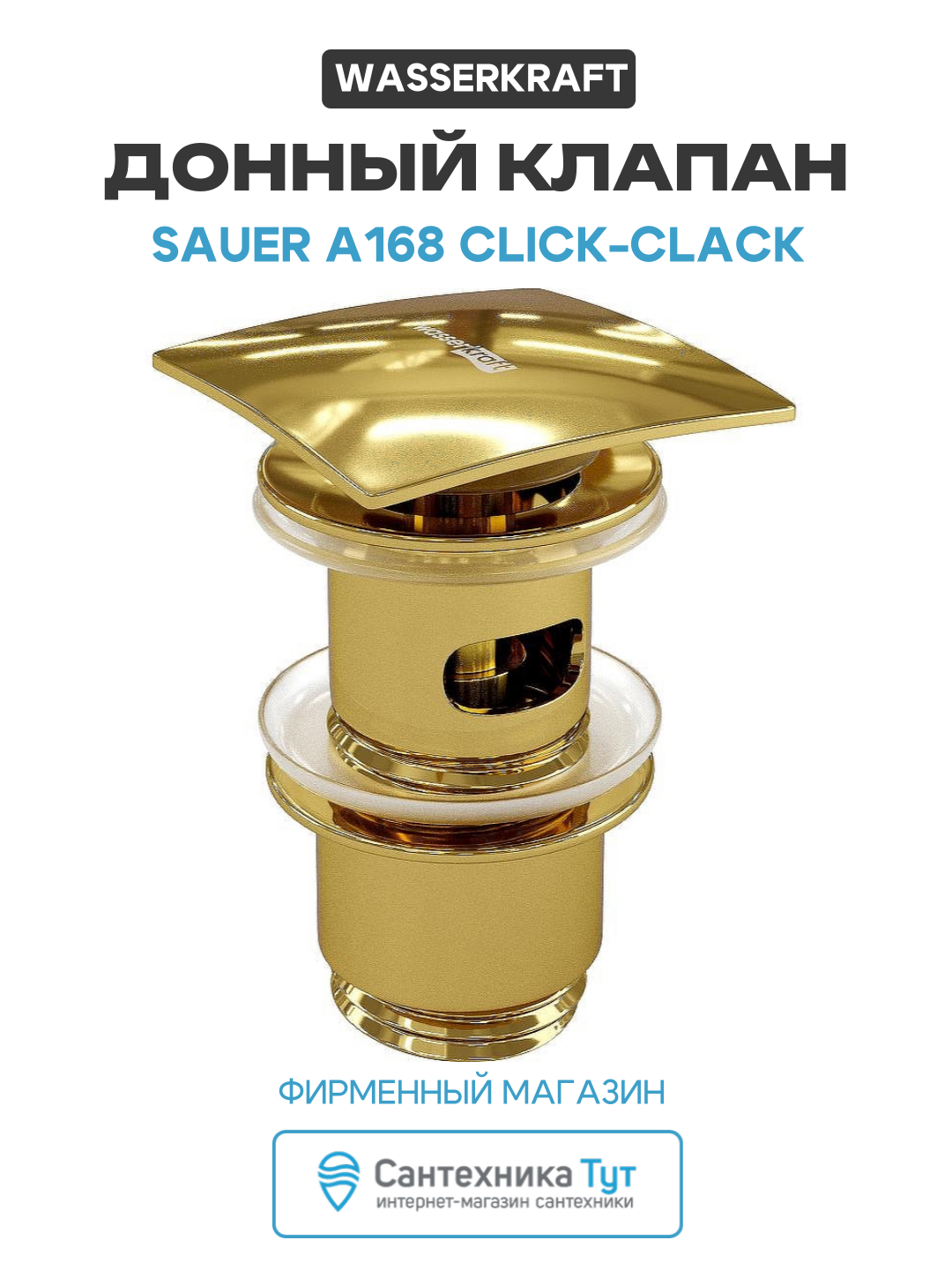Донный клапан WasserKRAFT Sauer A168 click-clack Золото латунь золото