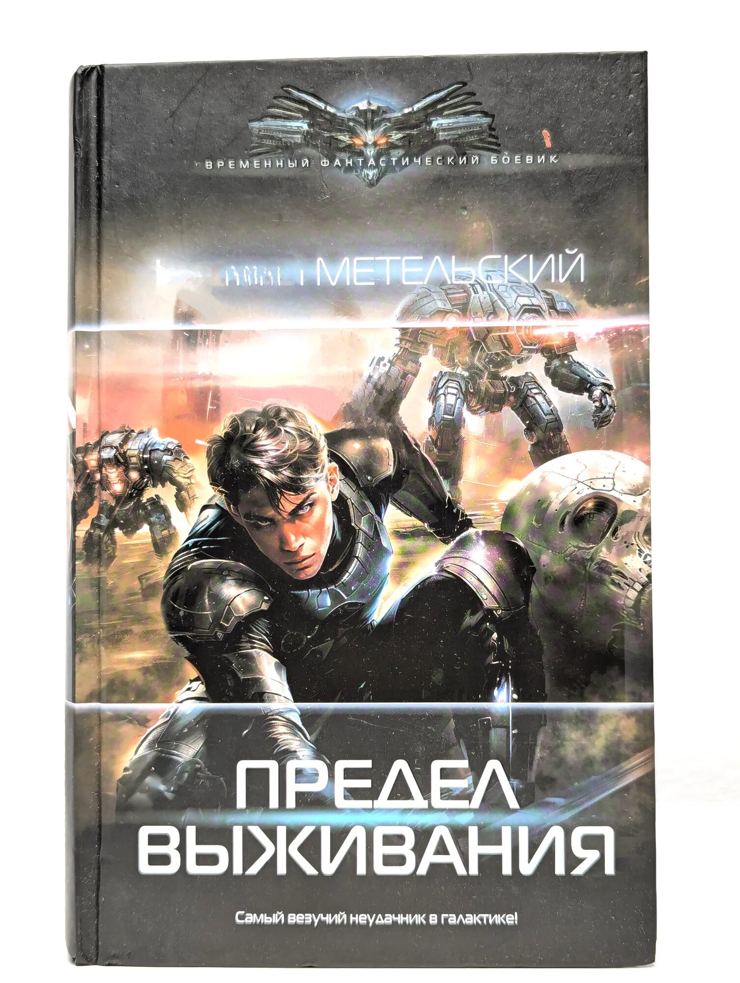 Предел выживания Метельский Георгий Васильевич 2024