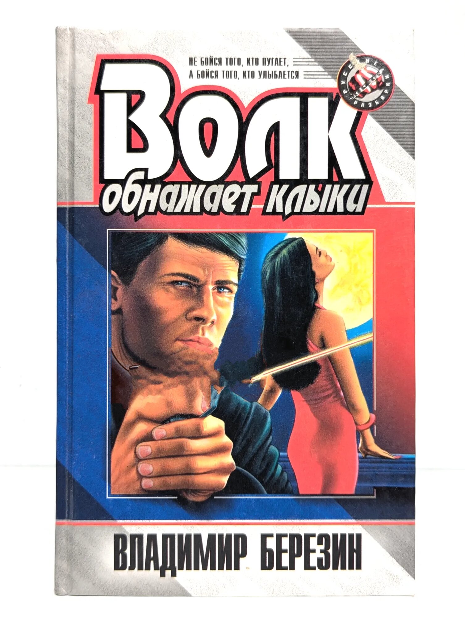 Волк обнажает клыки Березин Владимир Юрьевич 1999