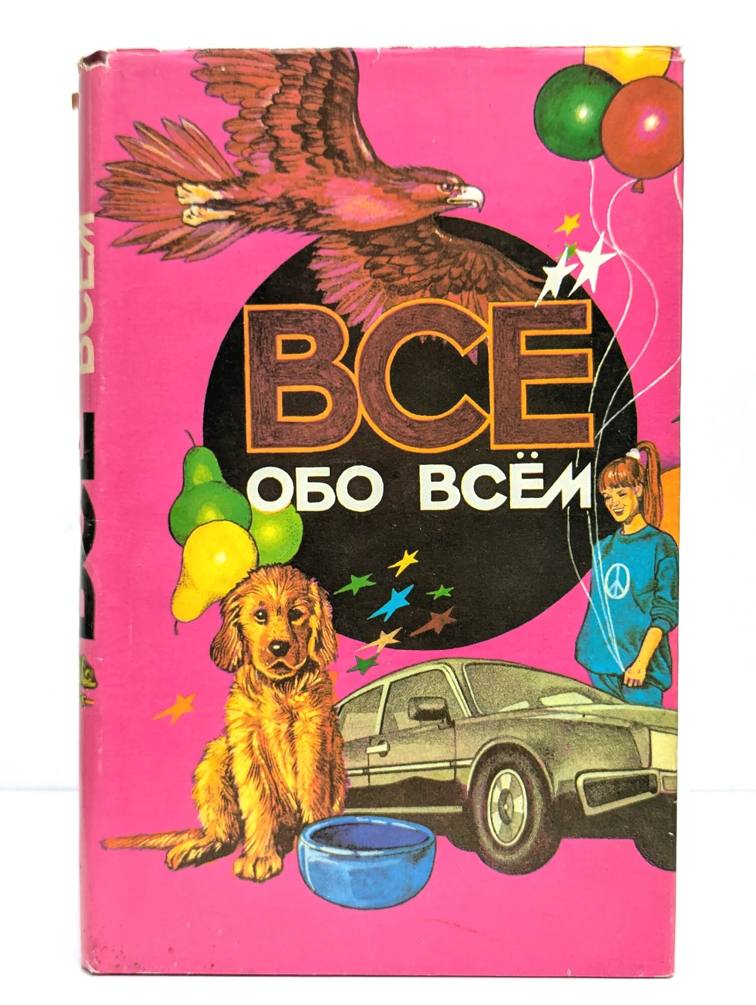 Всё обо всем. Том 7 Сборник 1994