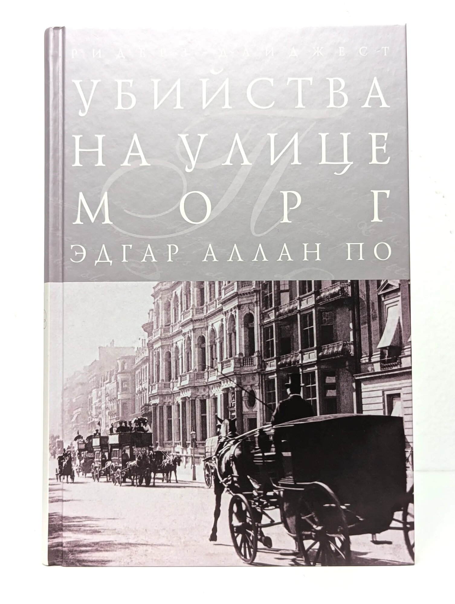 Убийства на улице Морг По Эдгар Аллан 2009
