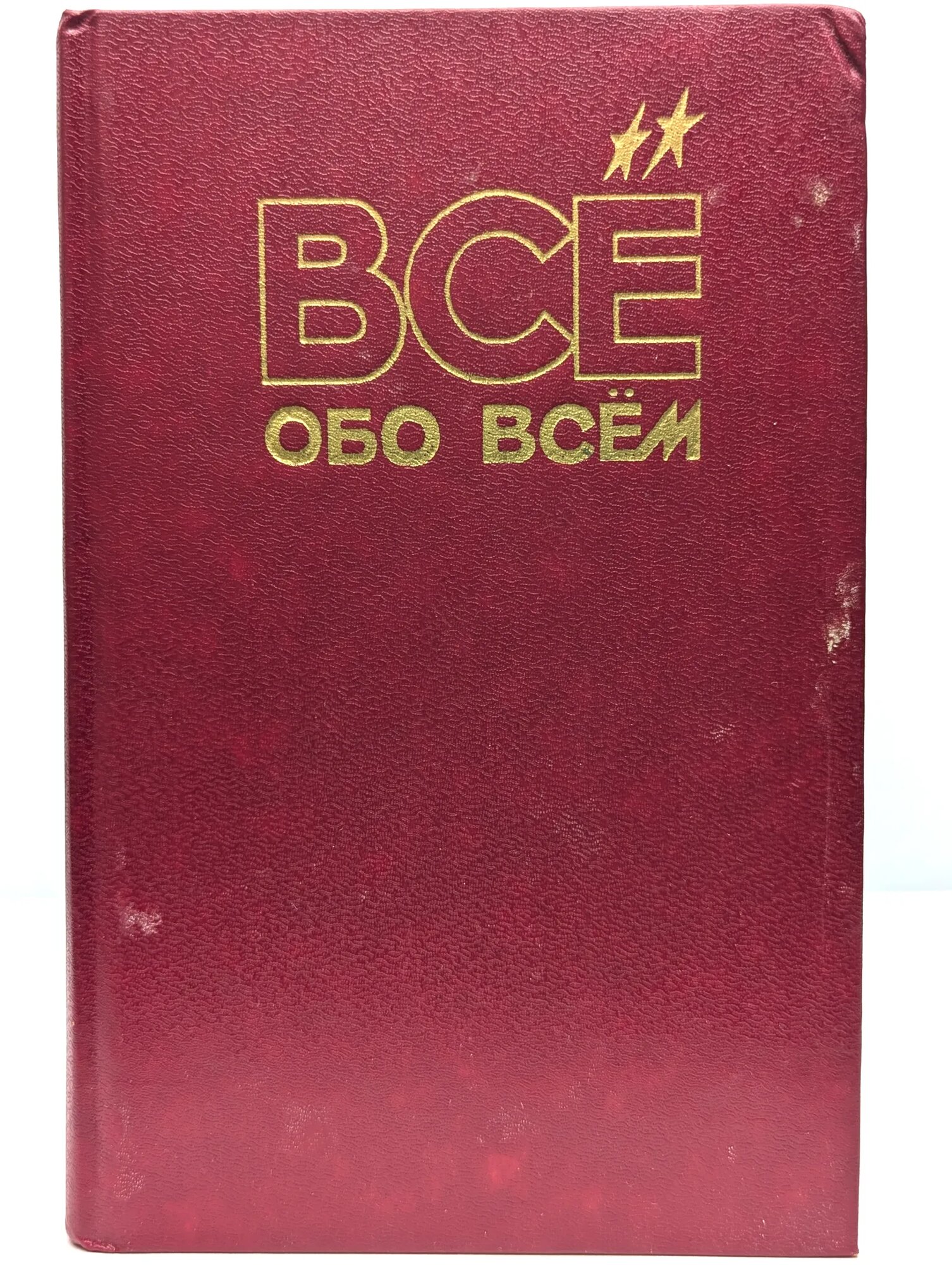 Все обо всем. Мир вокруг нас сост. Шалаева Галина 1994