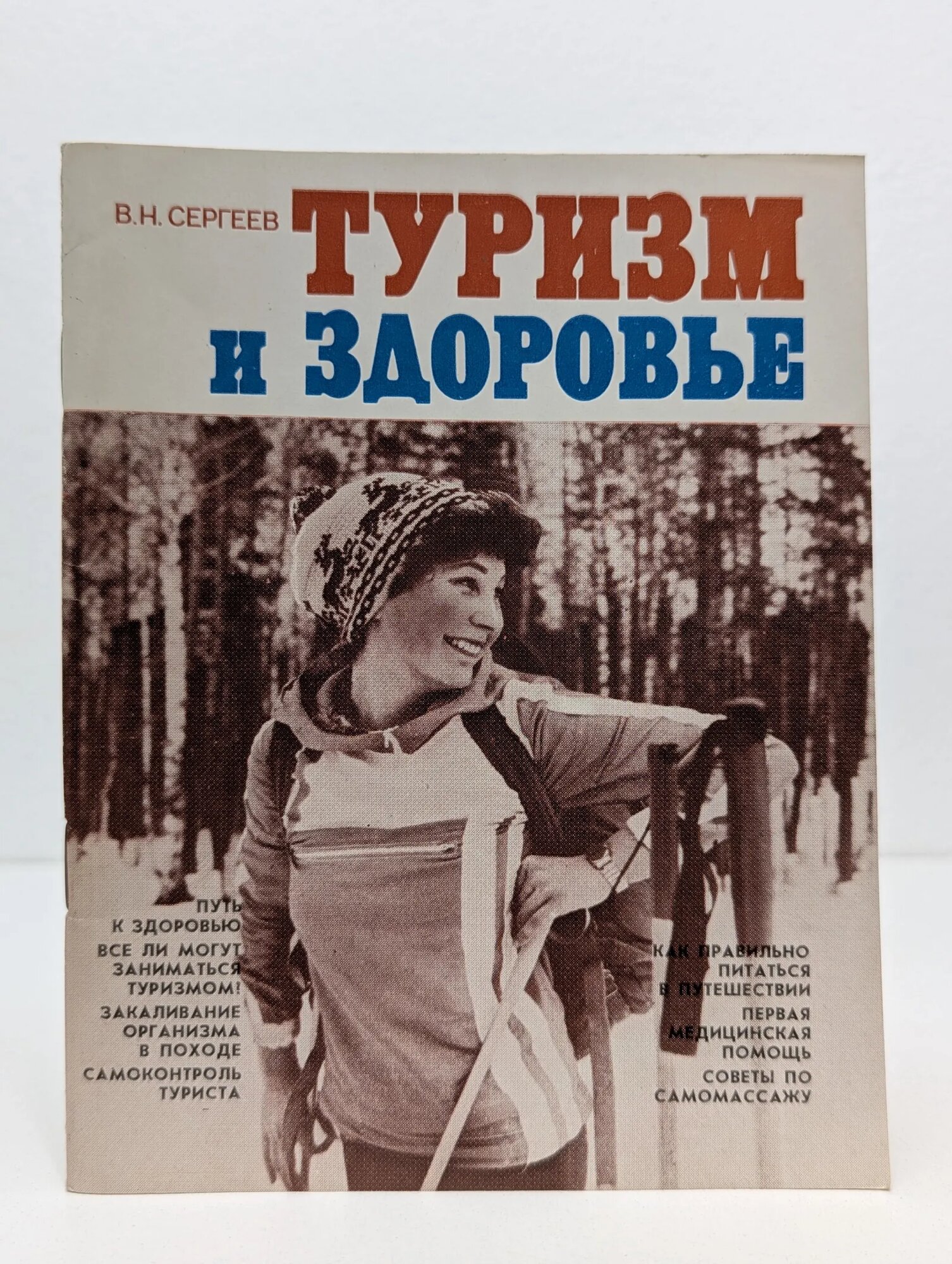 Туризм и здоровье Сергеев Валентин Николаевич 1987