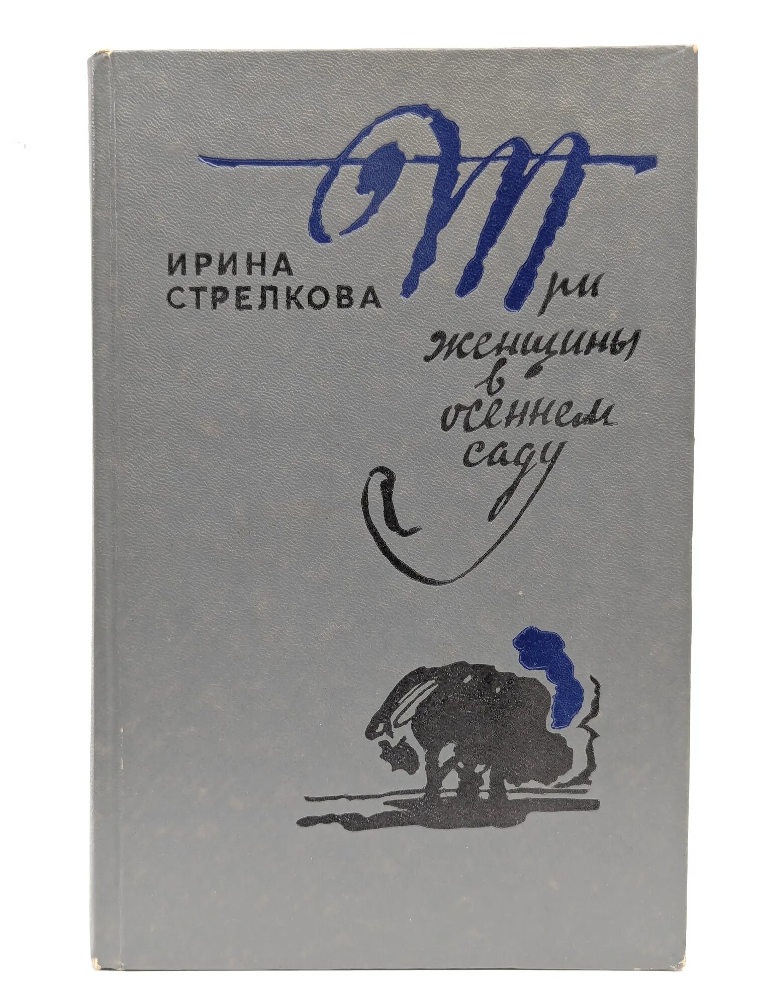 Три женщины в осеннем саду Стрелкова Ирина Ивановна 1983