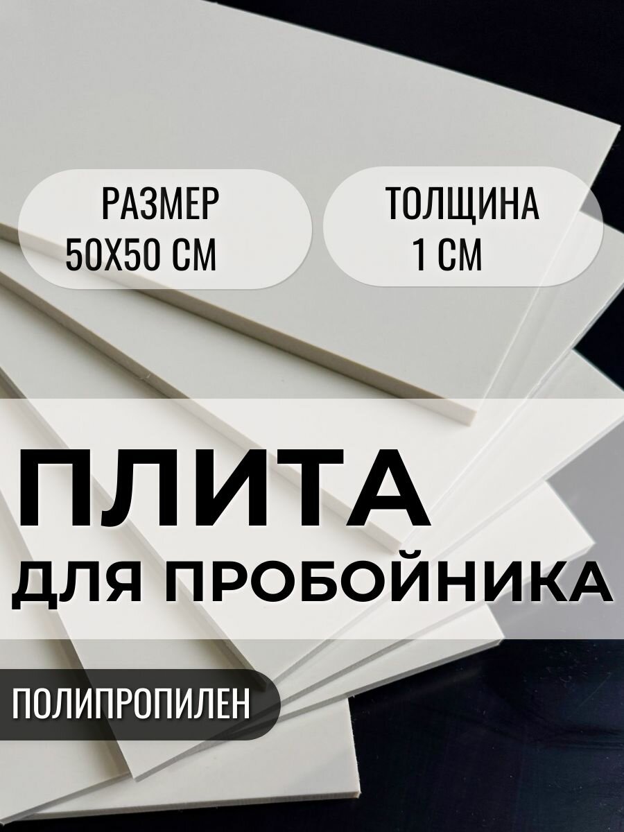 Плита для пробойника 50х50 см толщиной 1 см, полипропилен , бежевый