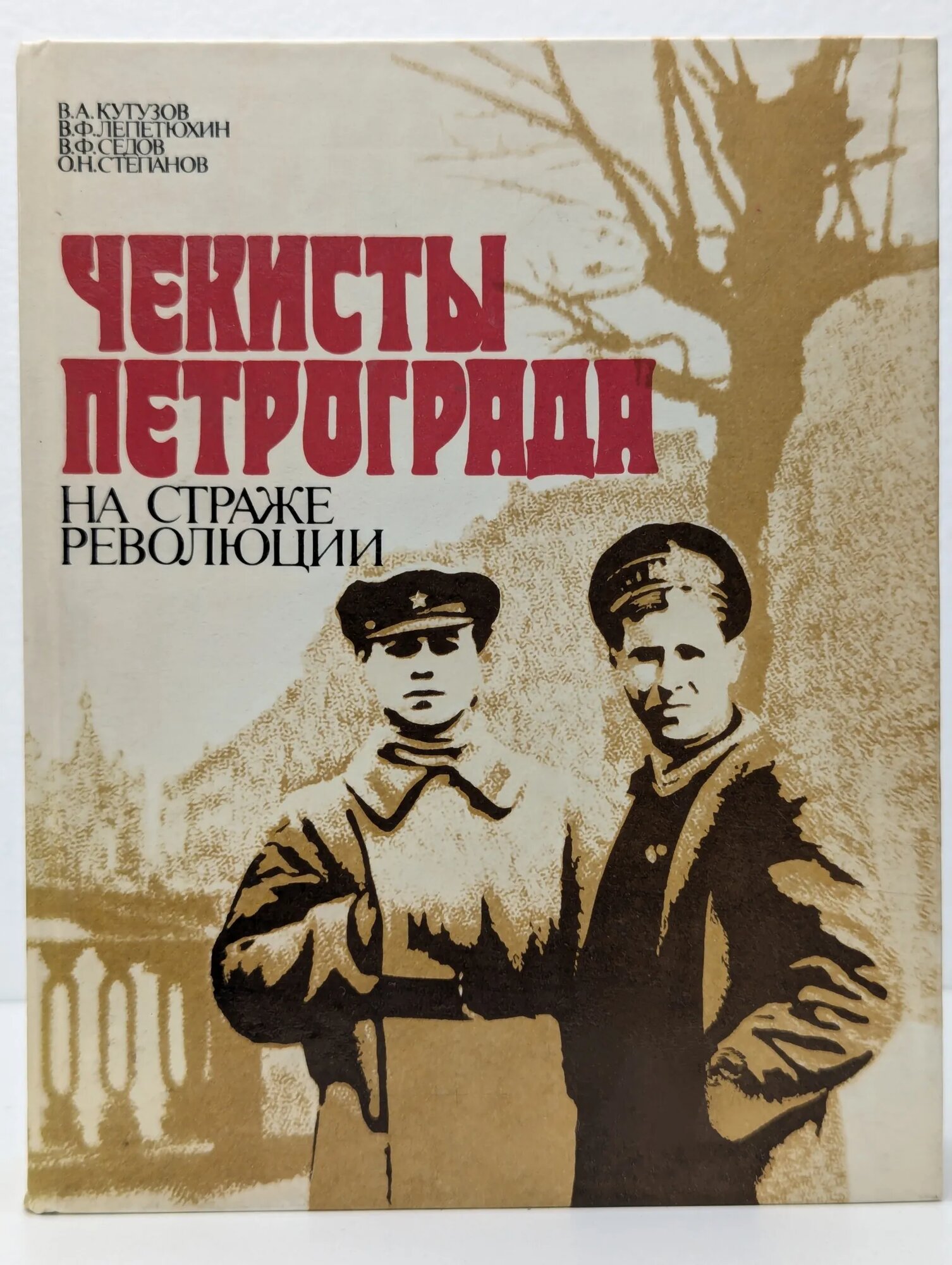 Чекисты Петрограда на страже революции. Книга 1 Кутузов В. А, Лепетюхин В. Ф, Седов В. Ф. 1987