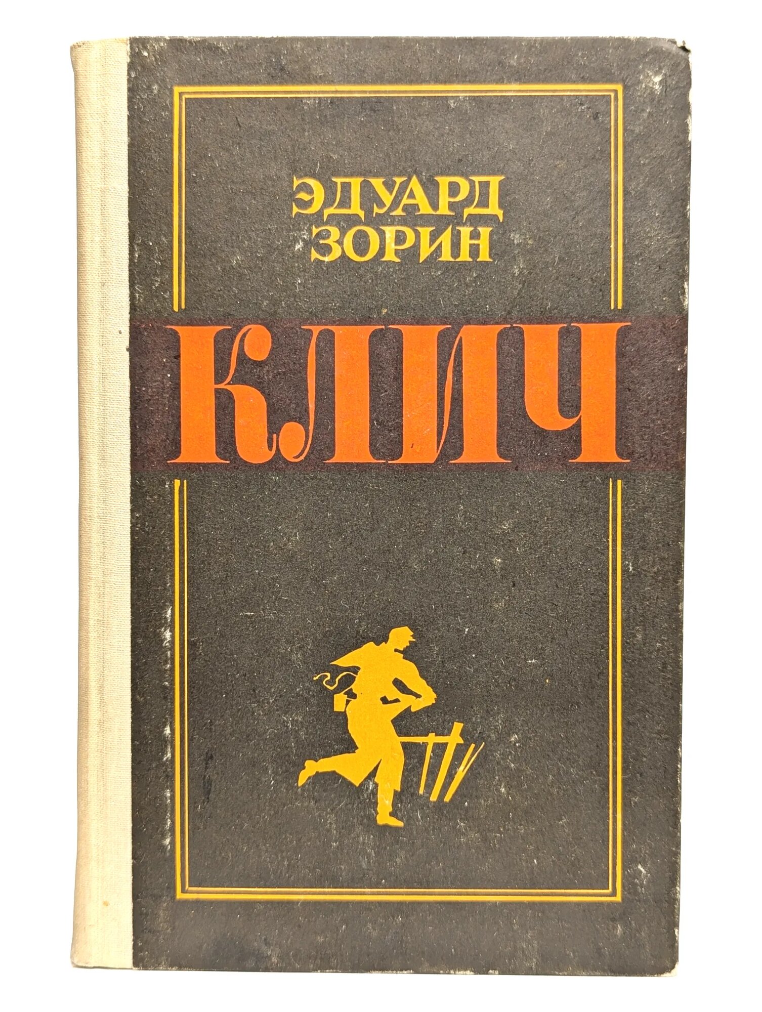 Клич Зорин Эдуард Павлович 1989