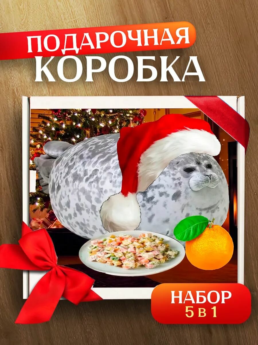 Коробка подарочная новогодняя тюлень