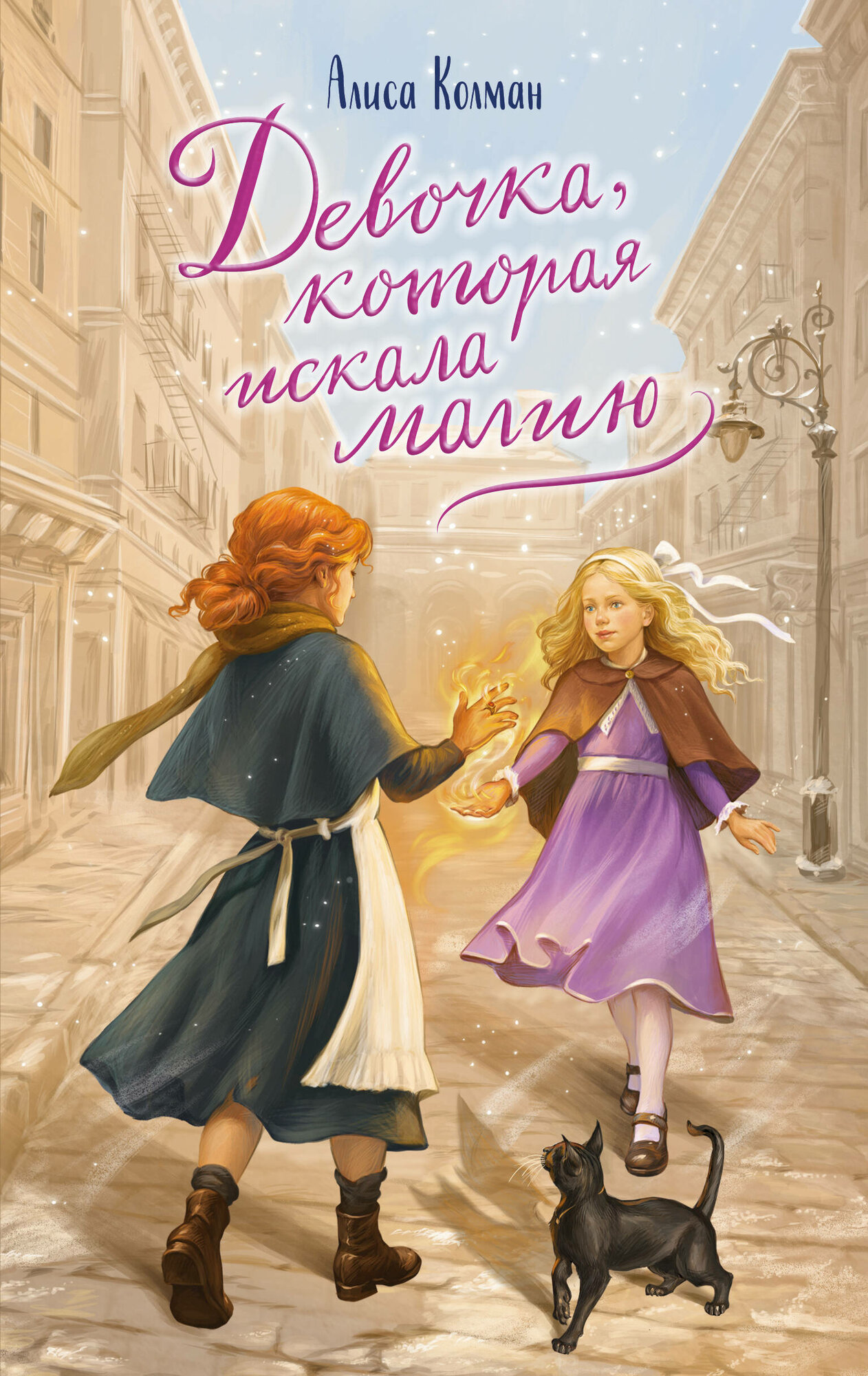 Книга "Девочка, которая искала магию", автор Колман А, издательство Эксмо