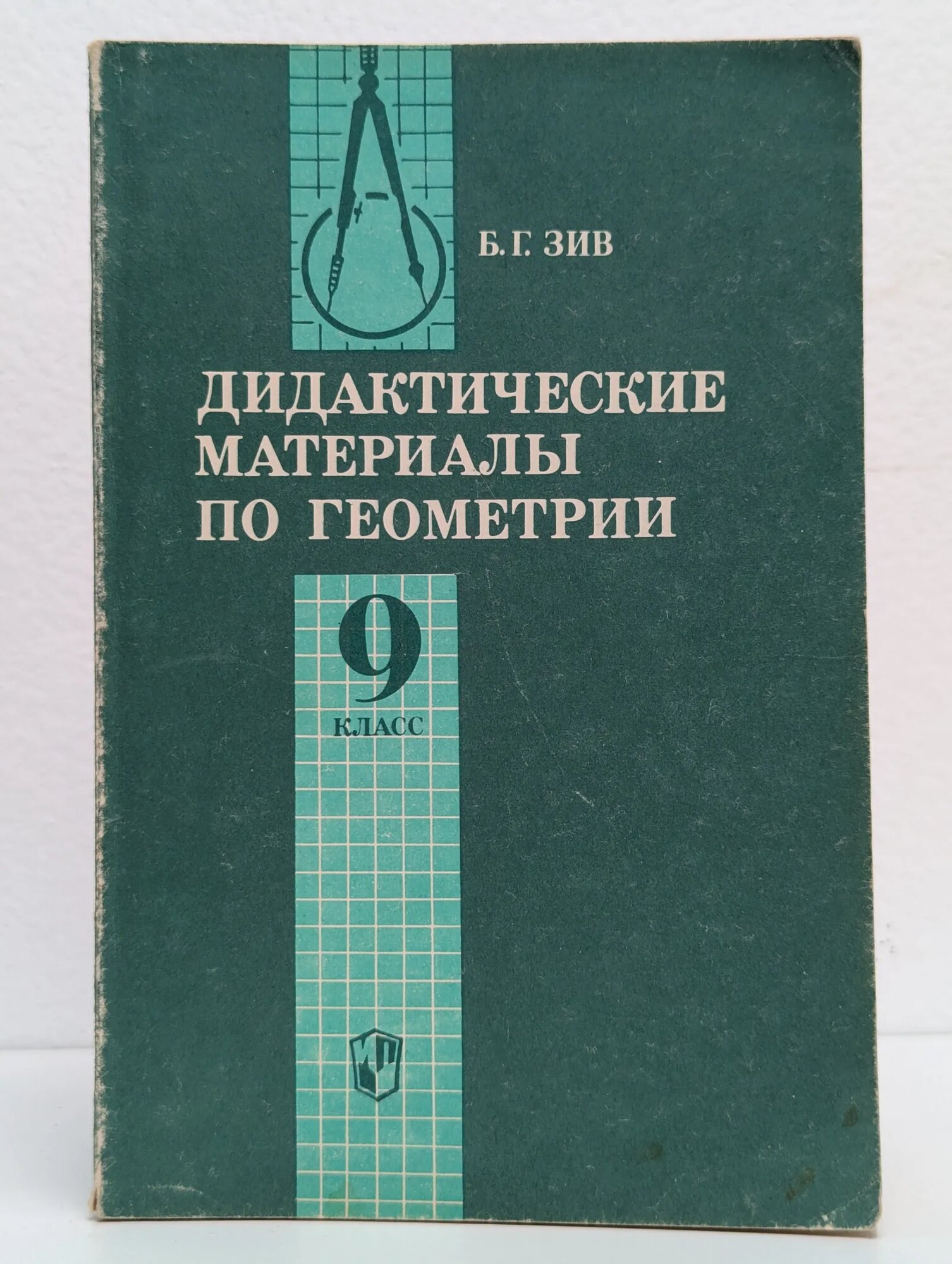 Дидактические материалы по геометрии 9 класс Зив Борис Германович 1993