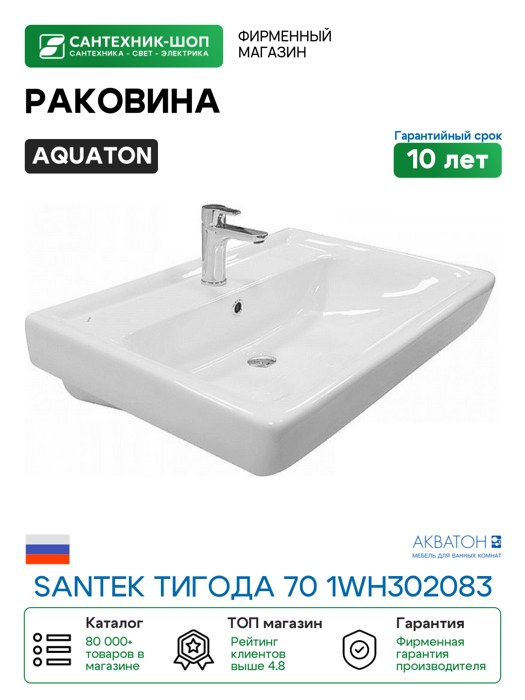 Раковина Aquaton Santek Тигода 70 1WH302083 Белая