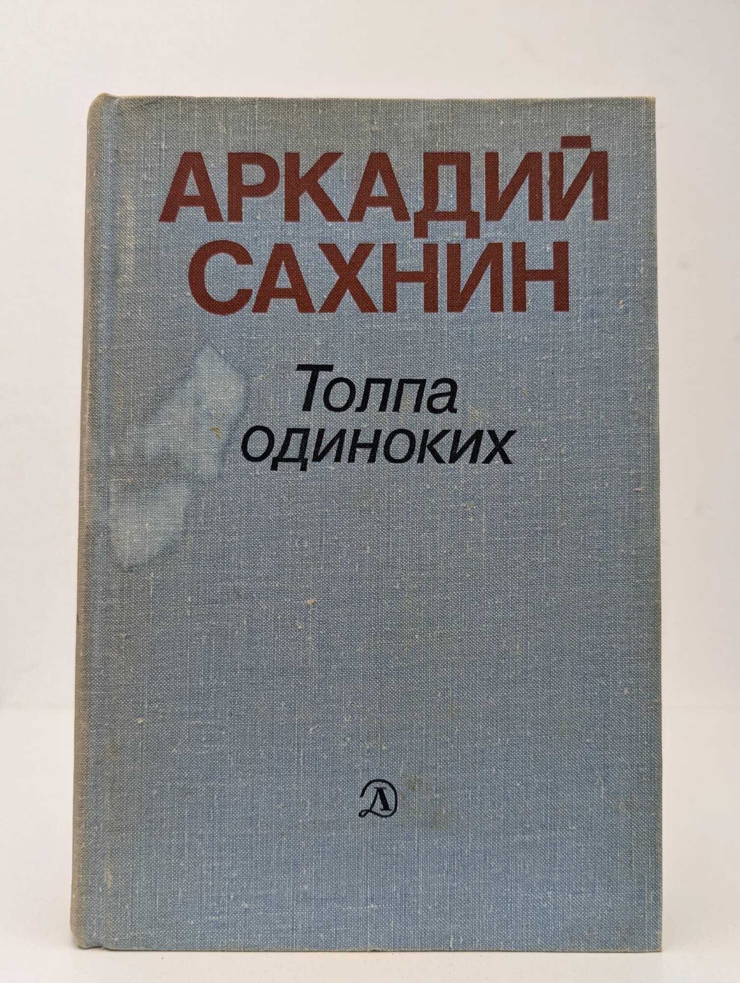 Толпа одиноких Сахнин Аркадий Яковлевич 1979