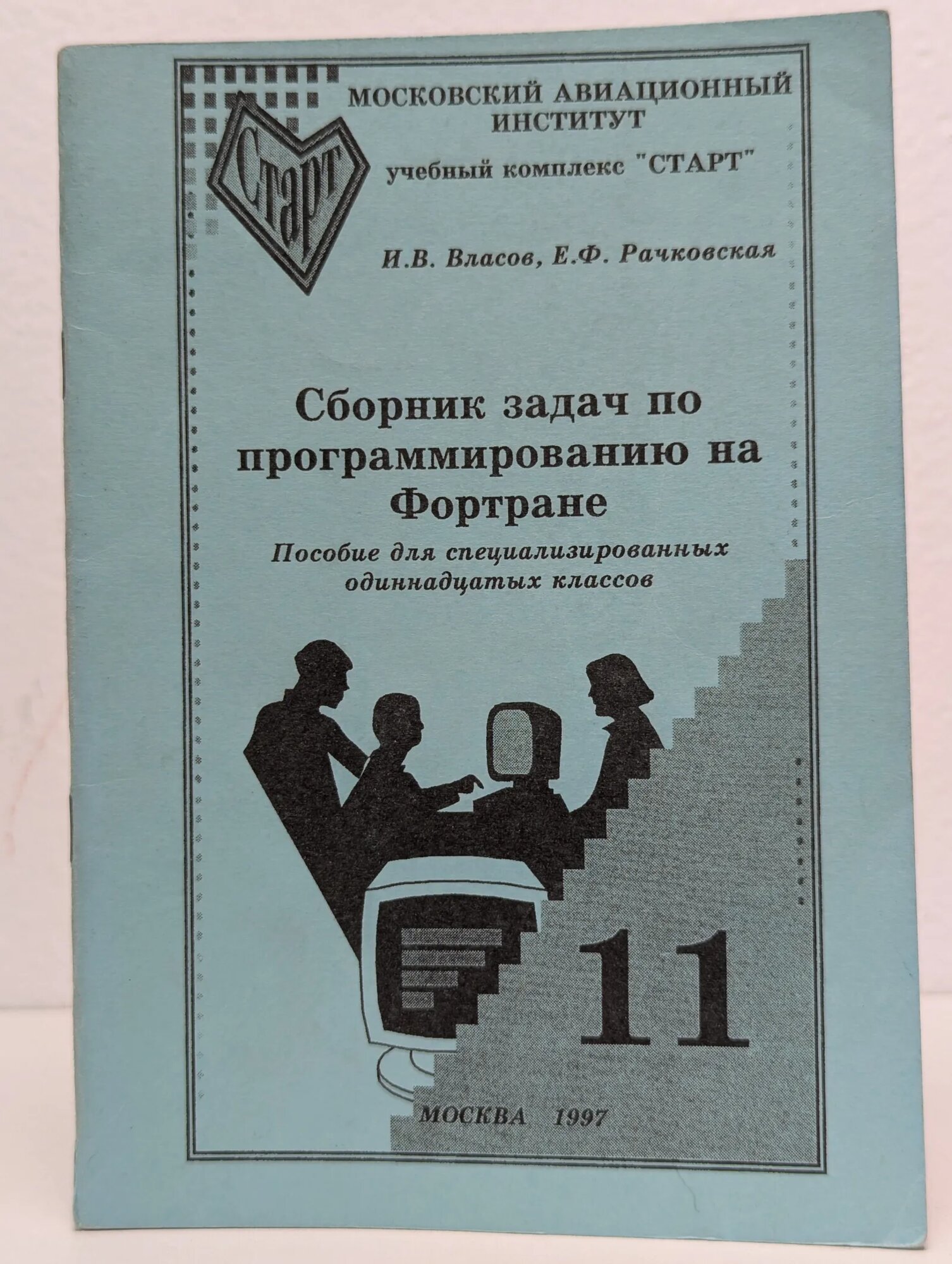 Сборник задач по программированию на Фортране Власов И. В, Рачковская Е. Ф. 1997