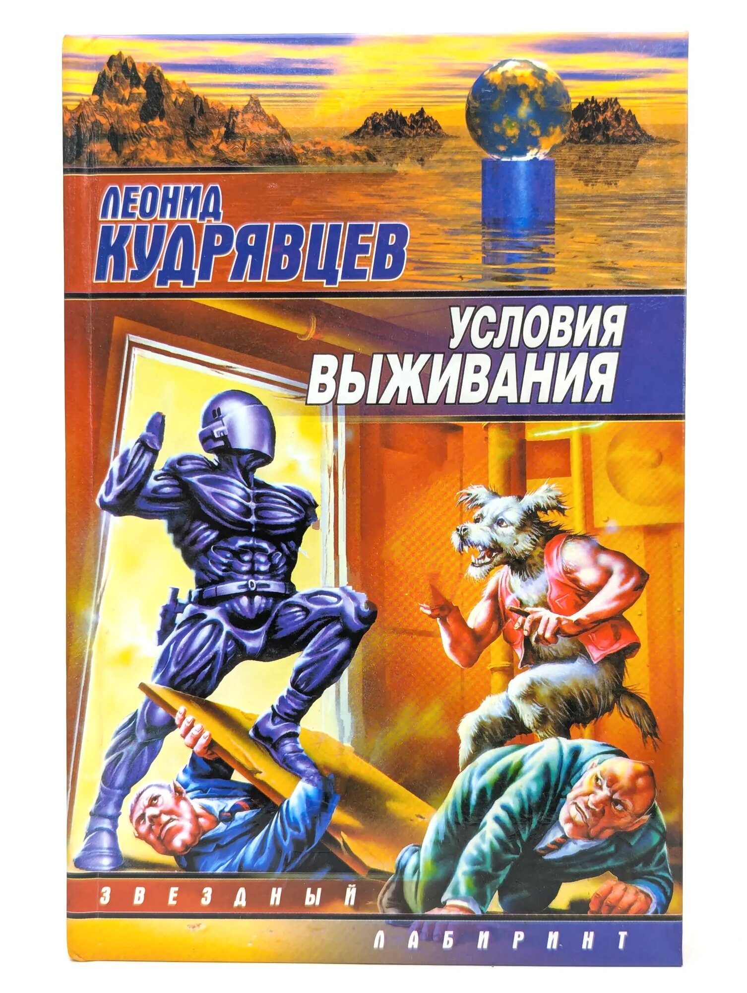 Условия выживания Кудрявцев Леонид Викторович 2002