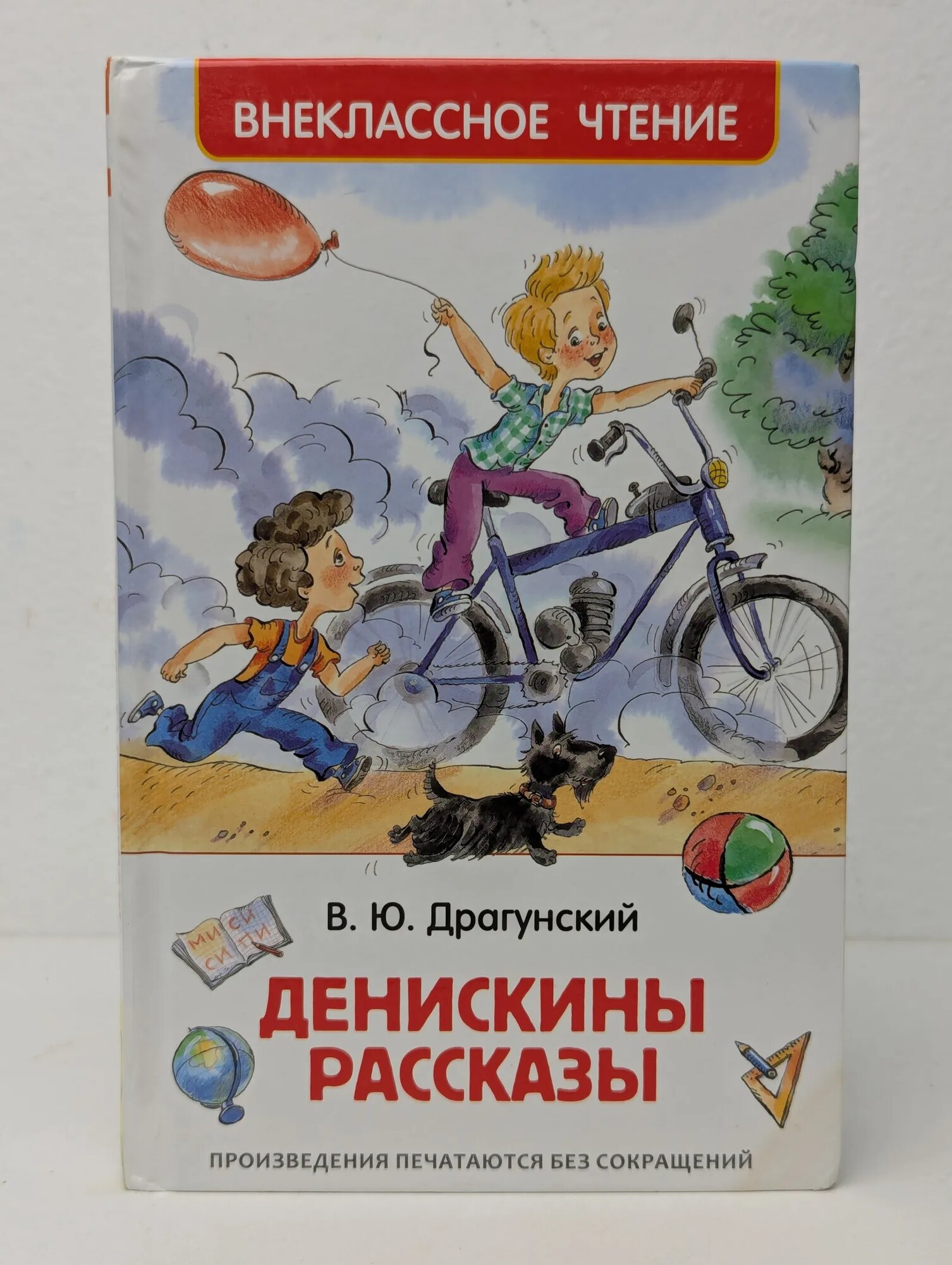 Денискины рассказы Драгунский Виктор Юзефович 2018