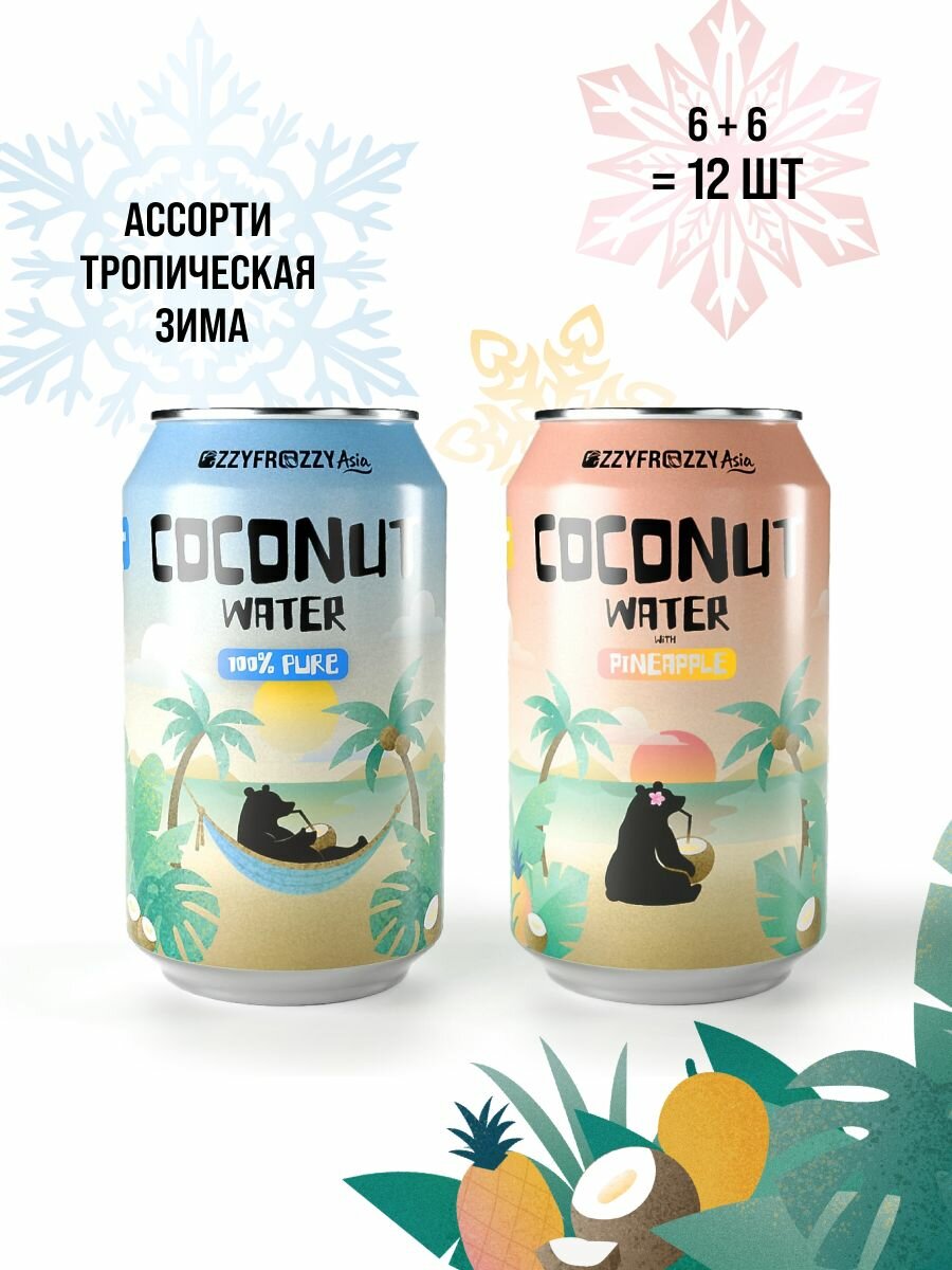 Набор натуральной кокосовой воды OZZYFROZZY Asia Ассорти 100% Pure и с соком ананаса, Вьетнам 330 мл.12 шт.