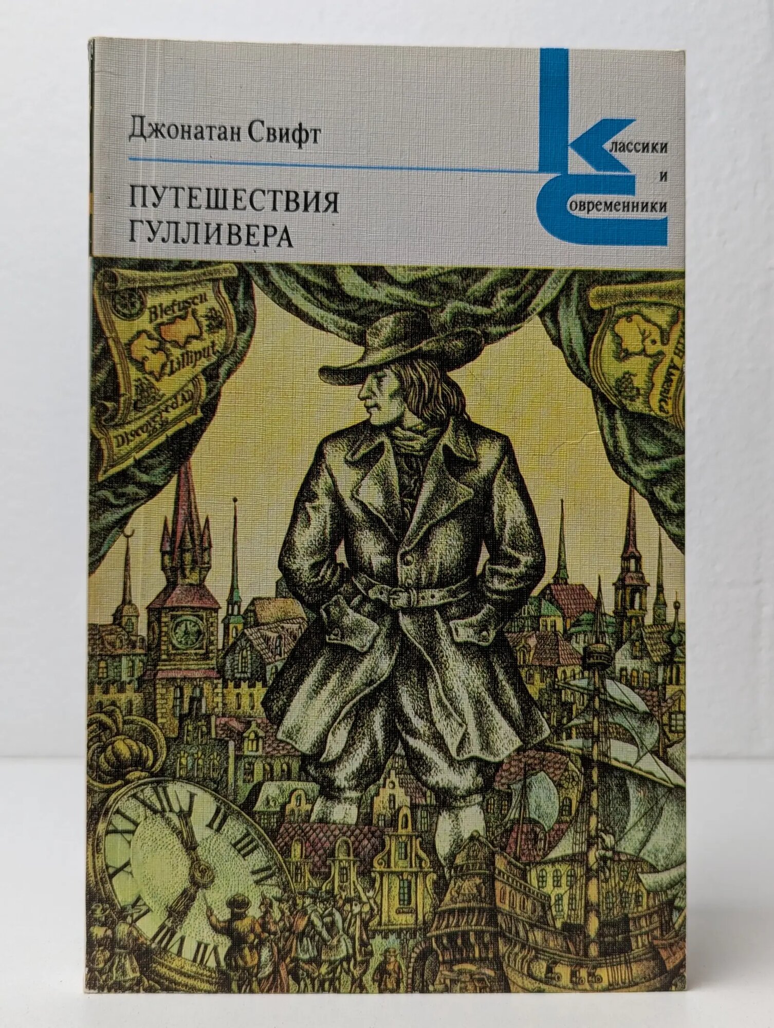 Путешествия Гулливера Свифт Джонатан 1980