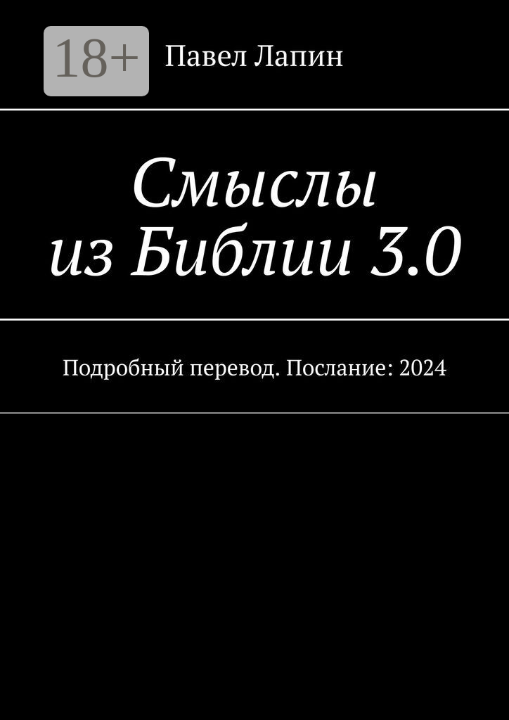 Смыслы из Библии 3.0