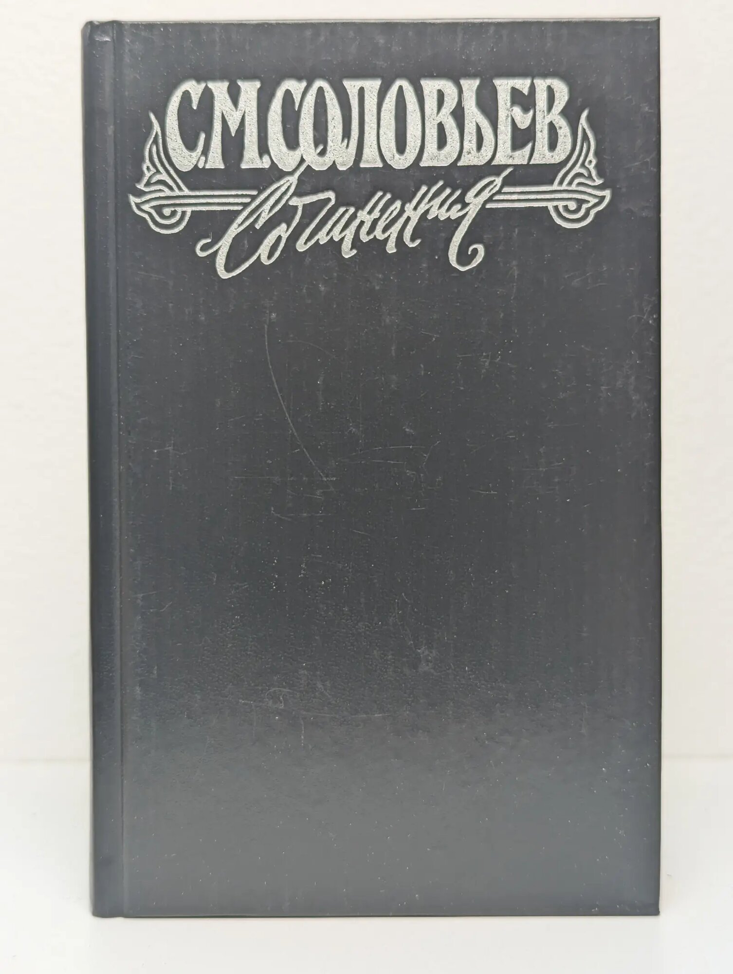 С. Соловьев. Сочинения. История России с древнейших времён. Книга 2. Тома 3-4 Соловьёв С 1993