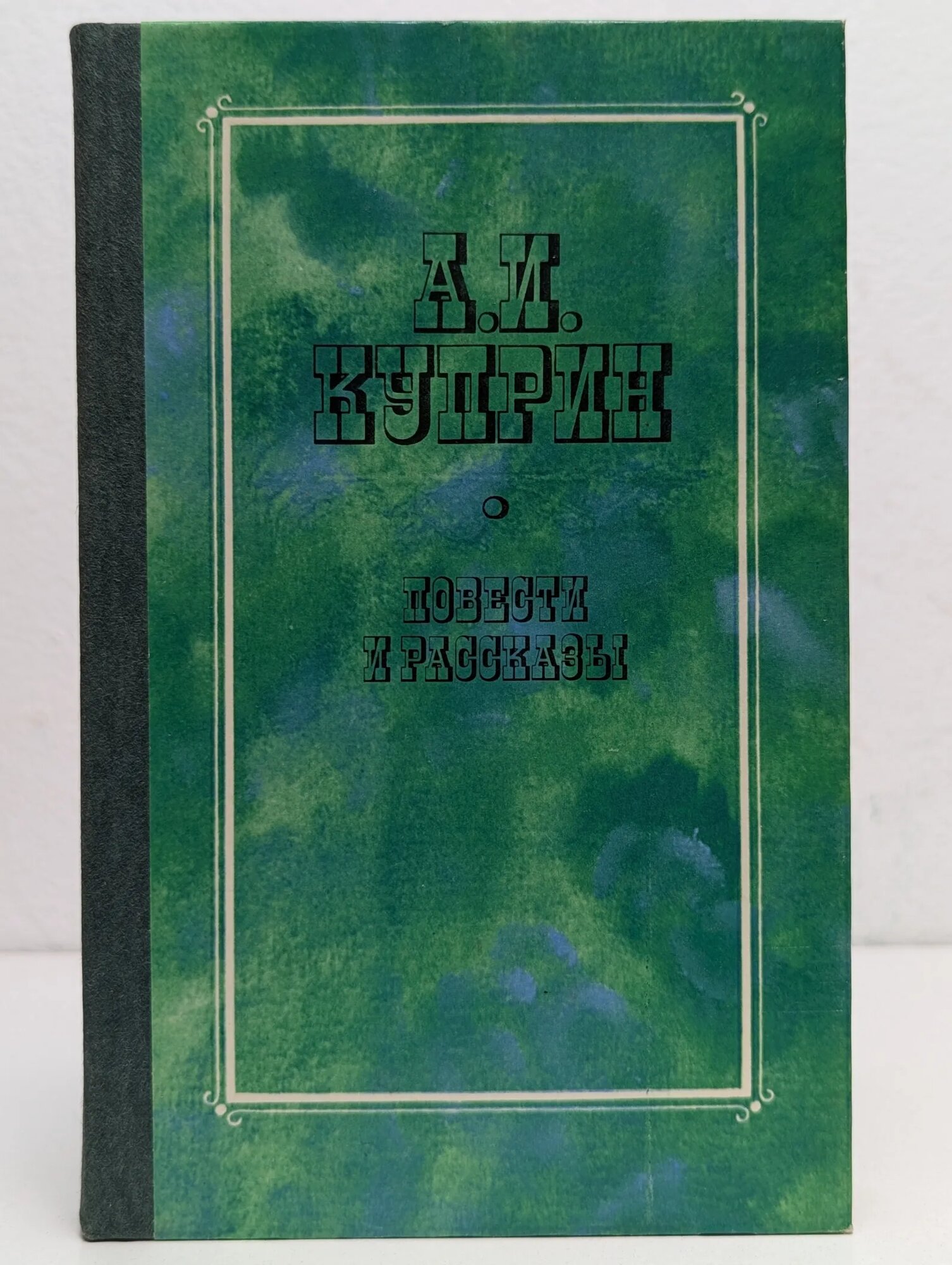А. И. Куприн. Повести и рассказы Куприн Александр Иванович 1987