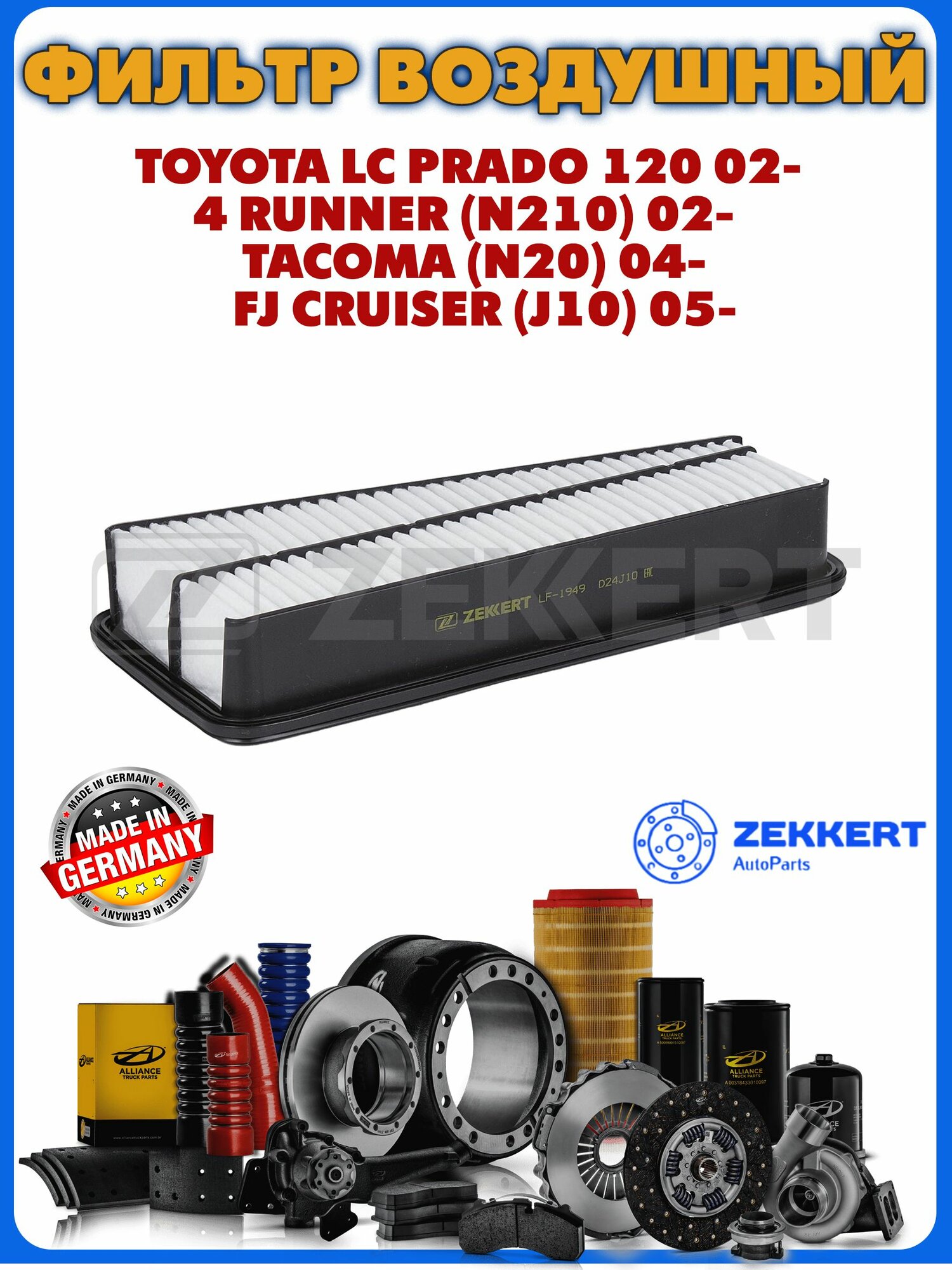 Фильтр воздушный Toyota LC Prado 120 02- 4 Runner (N210) 02- Tacoma (N20) 04- FJ Cruiser (J10) 05-